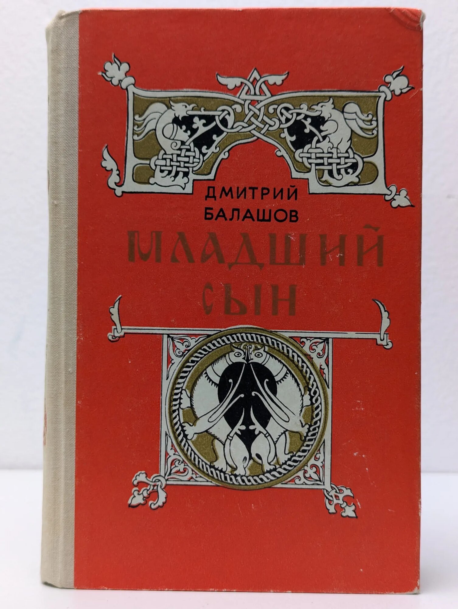 Младший сын Балашов Дмитрий Михайлович 1977