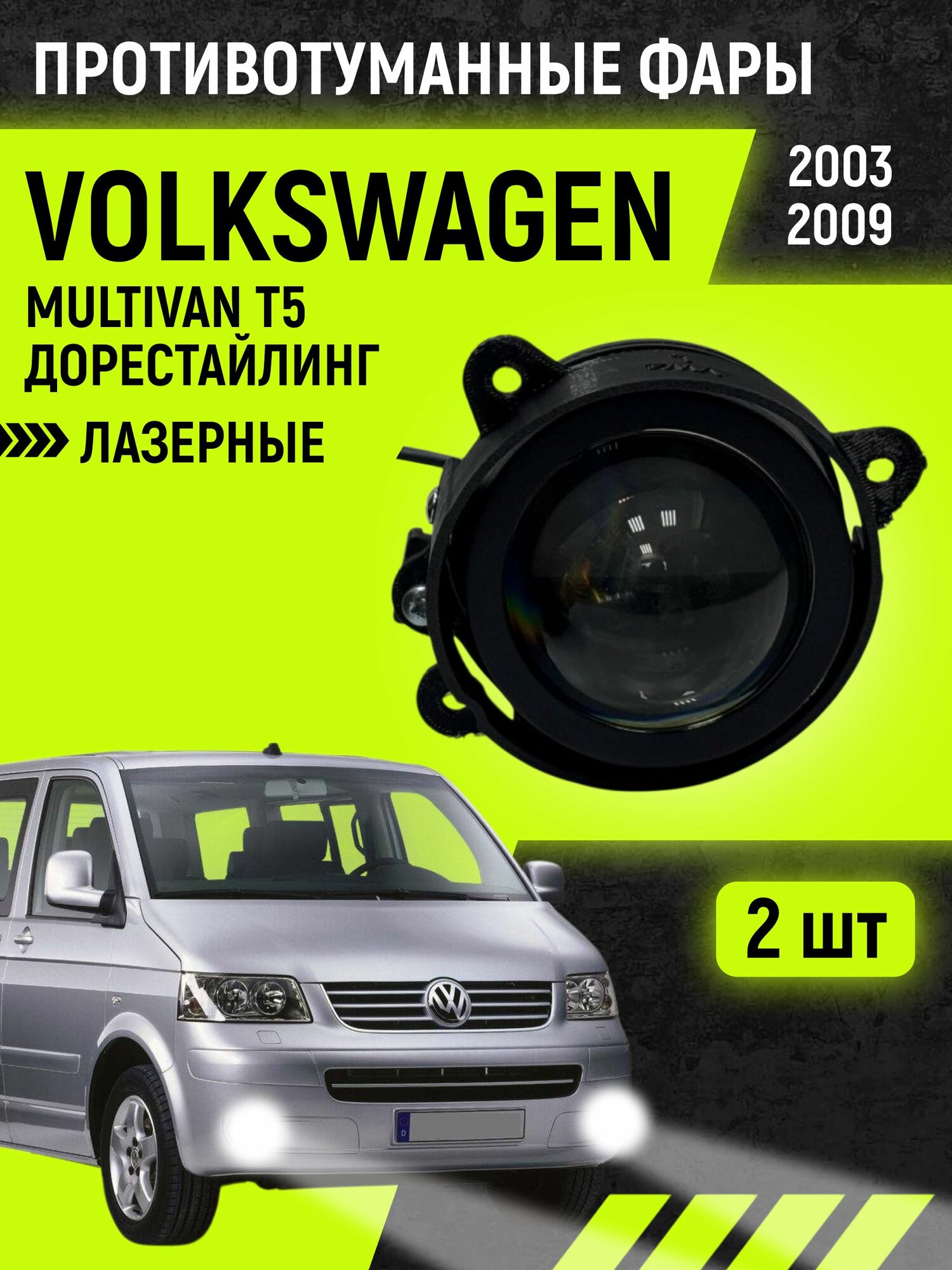 Светодиодные Bi-Led противотуманные лампы Volkswagen Multivan T5 дорестайлинг (2003-2009)/ птф туманки заместо галогенновых Фольксваген Мультвен