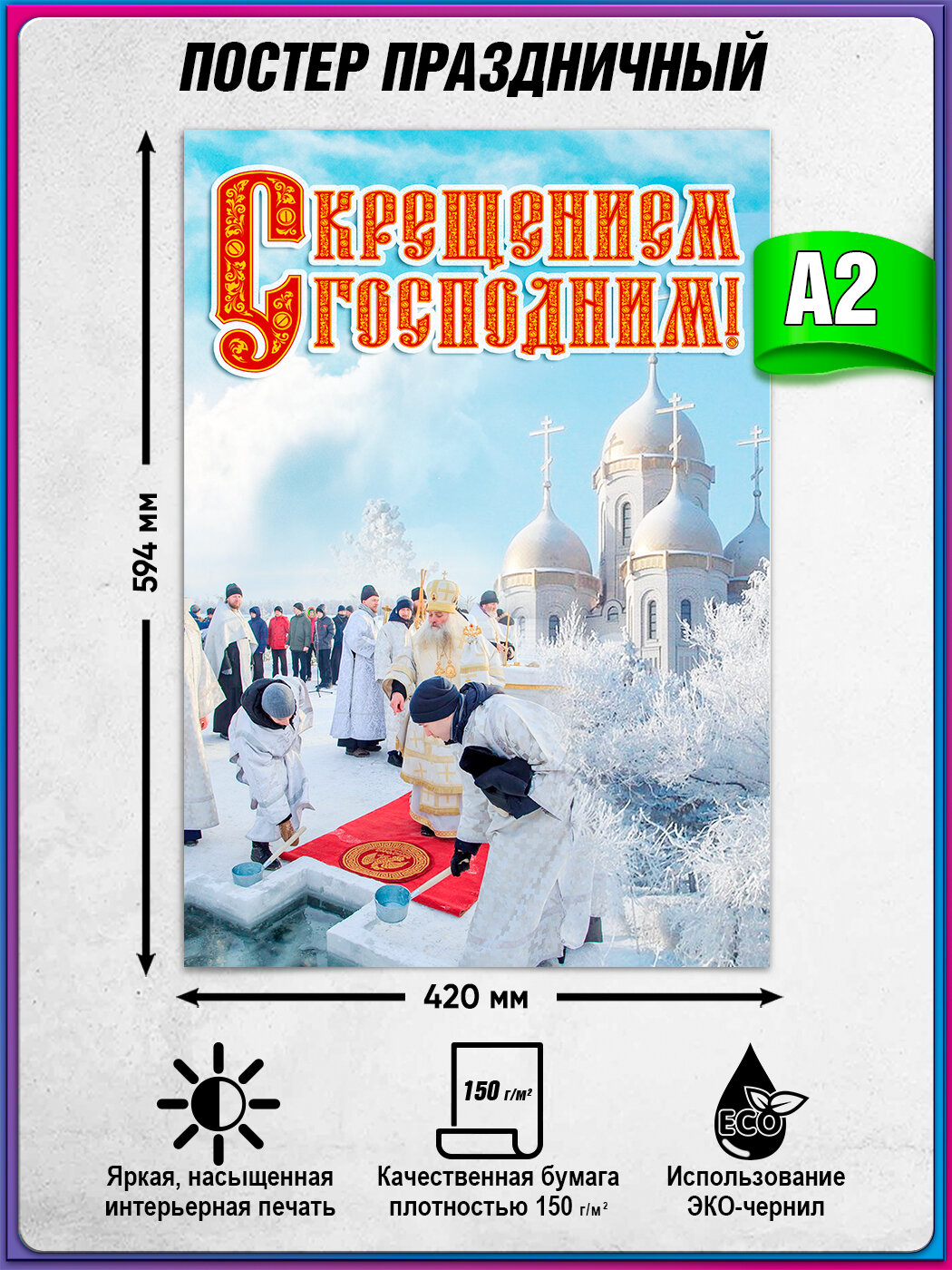 Плакат на Крещение Господне / Постер для праздничного оформления храма и дома. Формат А2 (42х60 см.)