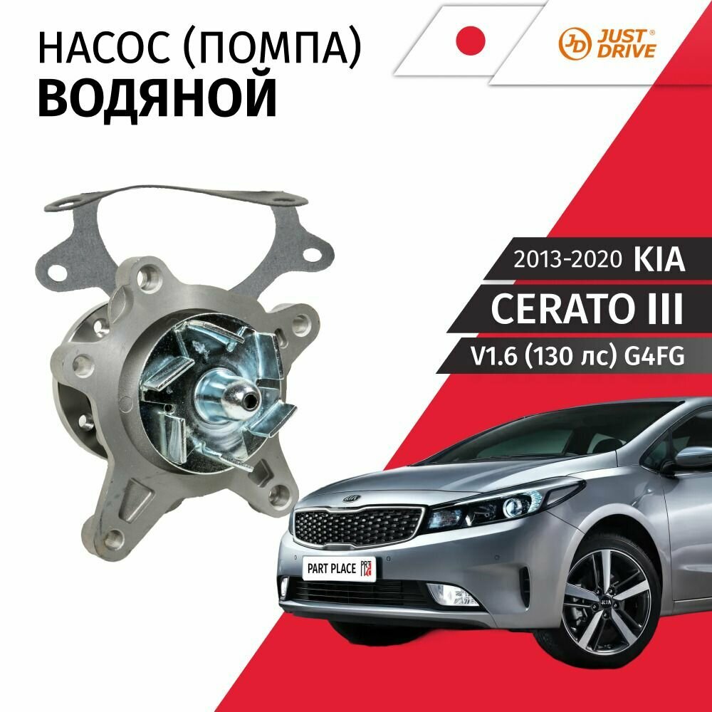 Насос водяной Kia Cerato (3) YD V1.6 130лс G4FG 2013 - 2020, 1 шт Just Drive