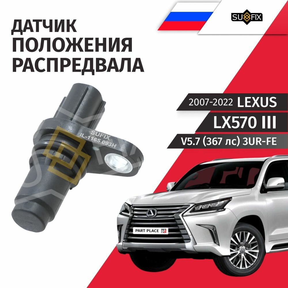 Датчик положения распределительного вала Lexus LX570 (3) J200 V5.7 367 лс 3UR-FE 2007-2022, 1шт SUFIX