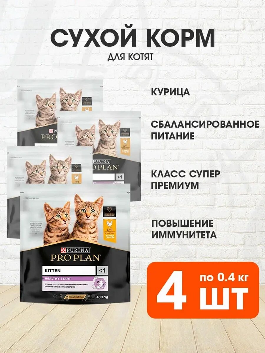 Корм сухой Pro Plan Healthy Start Kitten для котят, курица, 0,4 кг х 4 шт
