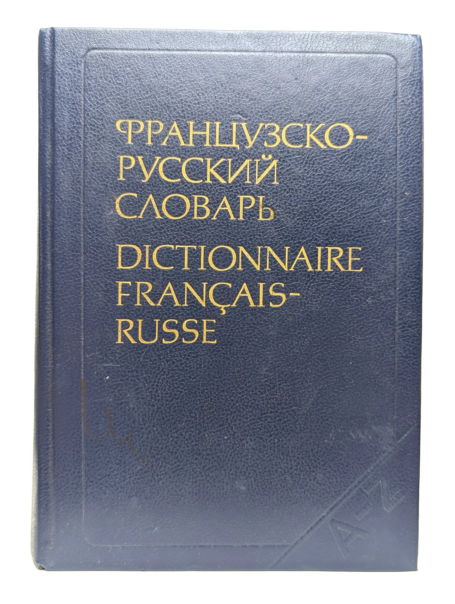 Французско-русский словарь Ганшина Клавдия Александровна 1990