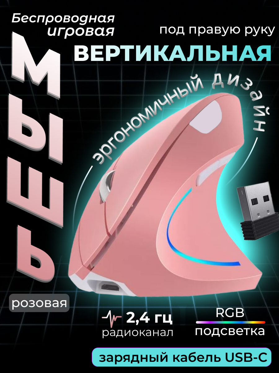 Мышка игровая беспроводная вертикальная розовая