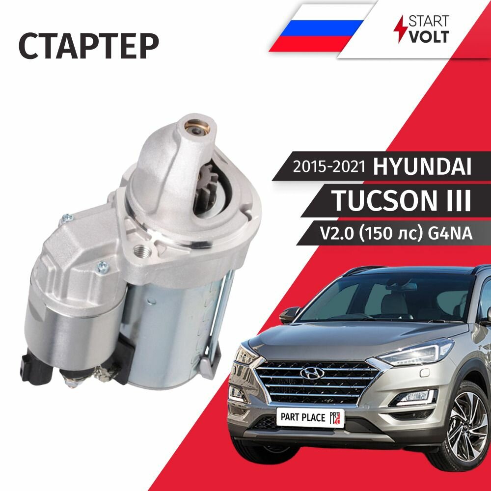 Стартер Hyundai Tucson (3) TL V2.0 150лс G4NA 2015 - 2021, 1.2кВт 1 шт Startvolt