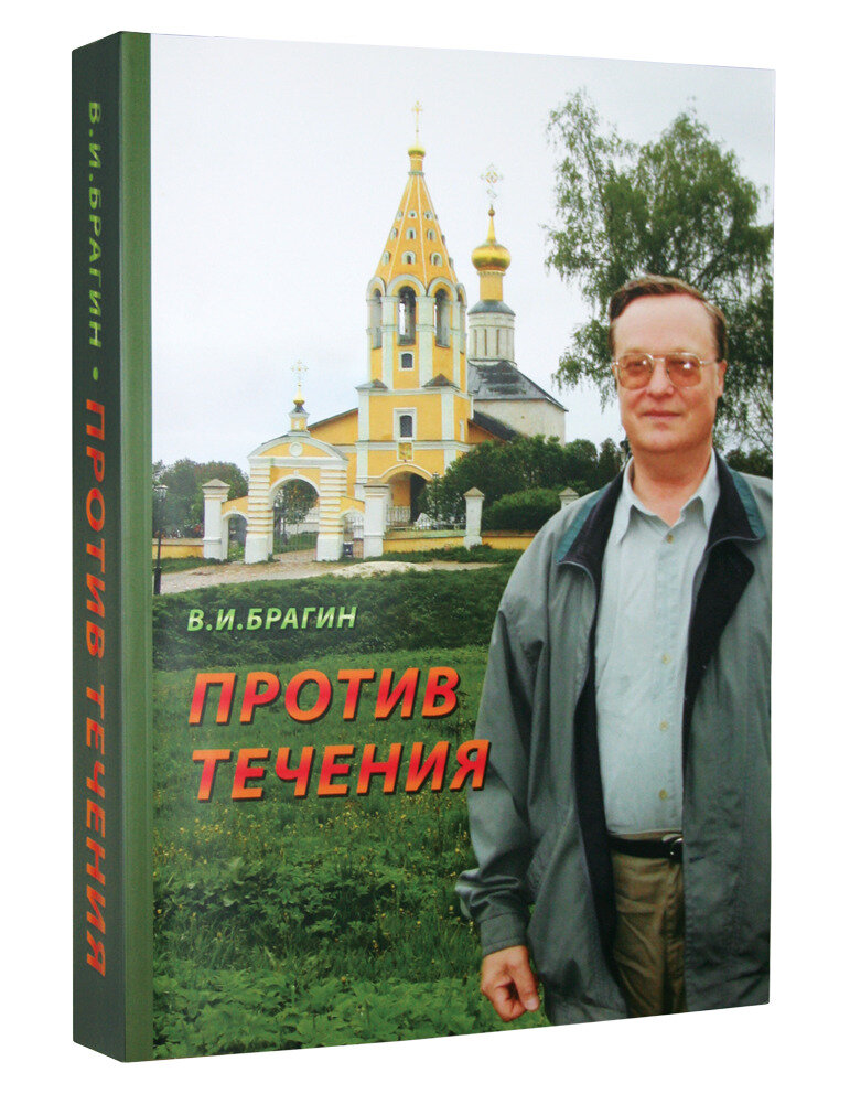 Против течения. Политические события в момент развала СССР, августовский путч 1991 г, противостояние президента и Верховного Совета осенью 1993