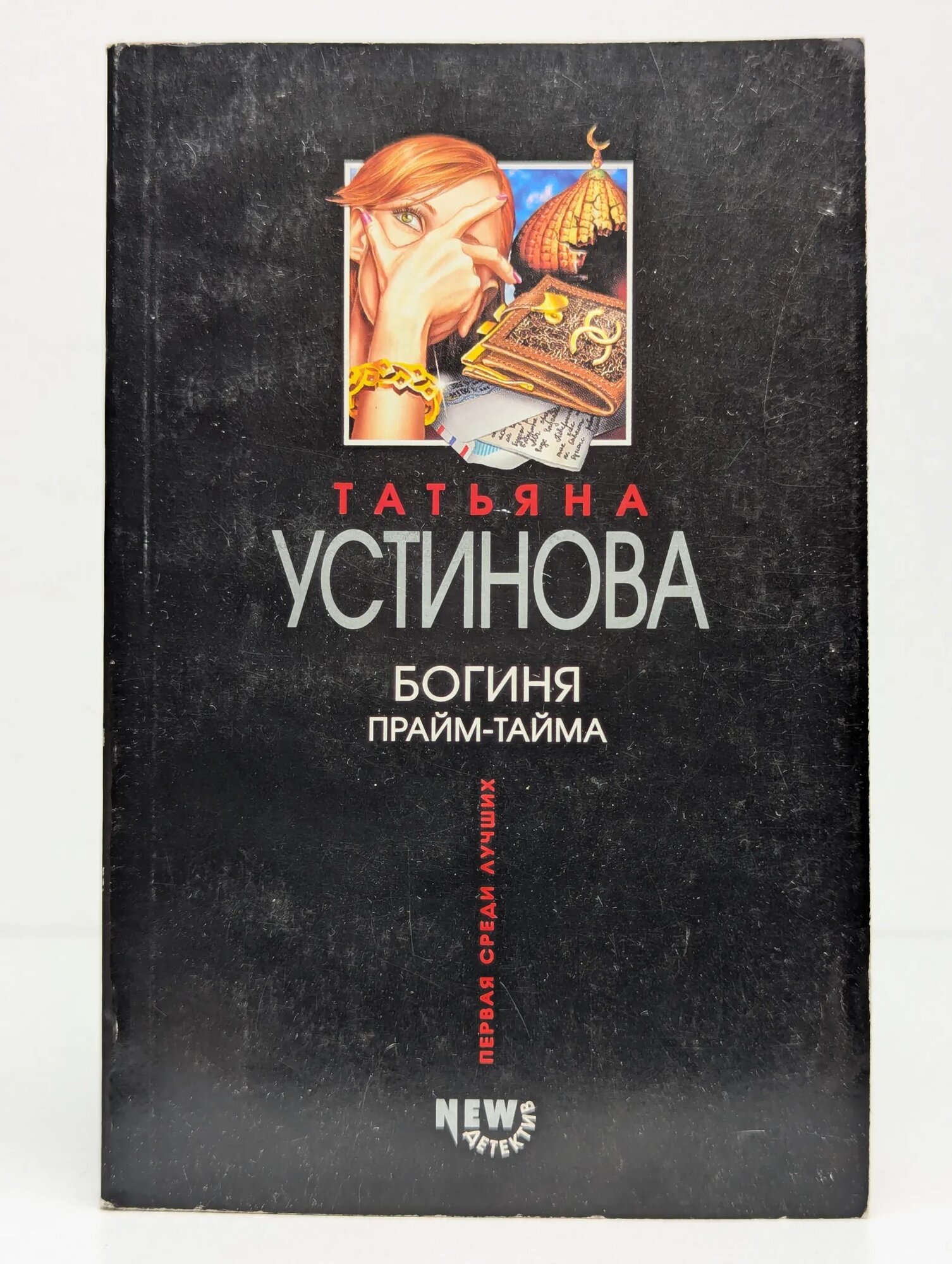 Богиня прайм-тайма Устинова Татьяна Витальевна 2004