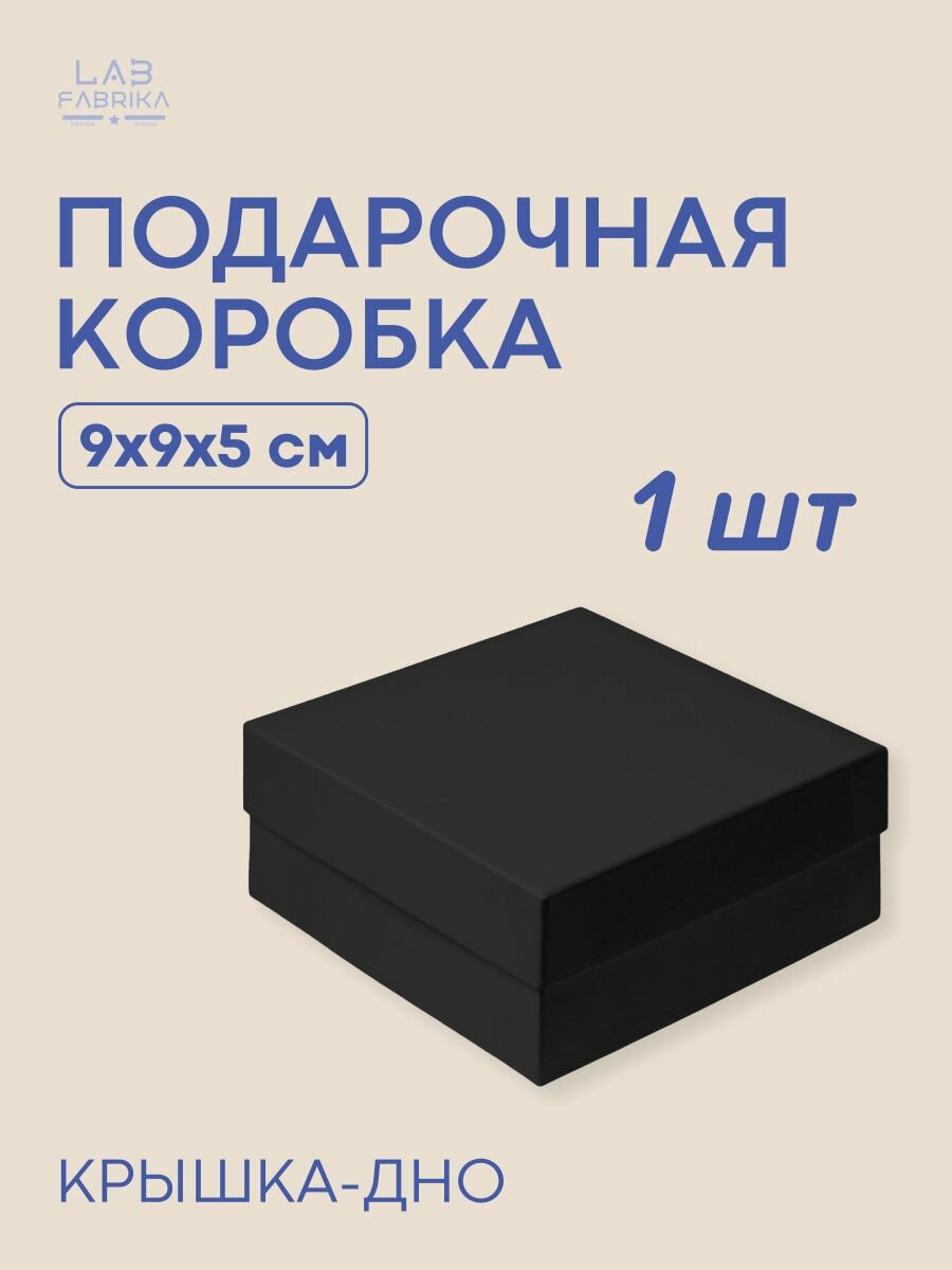 Подарочная коробка 9х9х5 см из картона