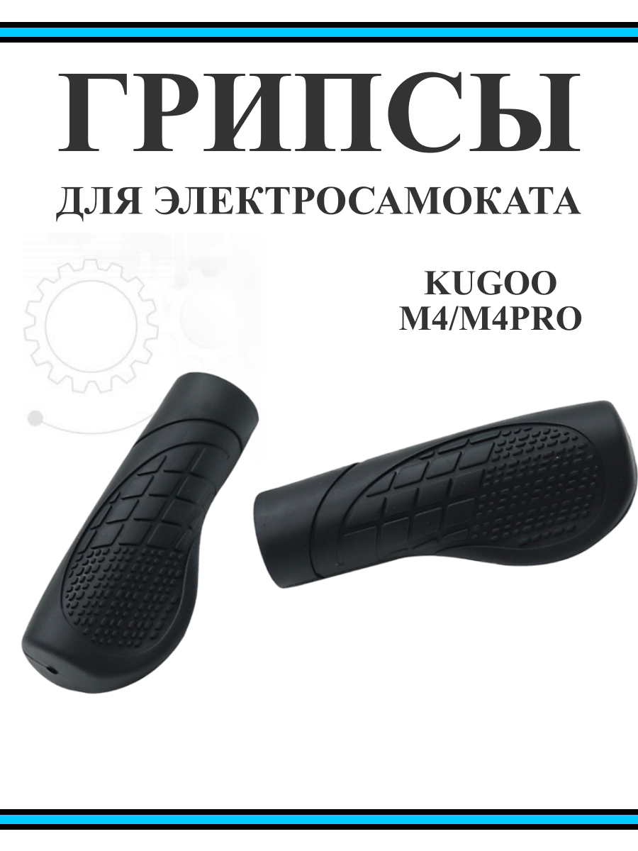 Грипсы для элетросамоката Kugoo M4/M4Pro