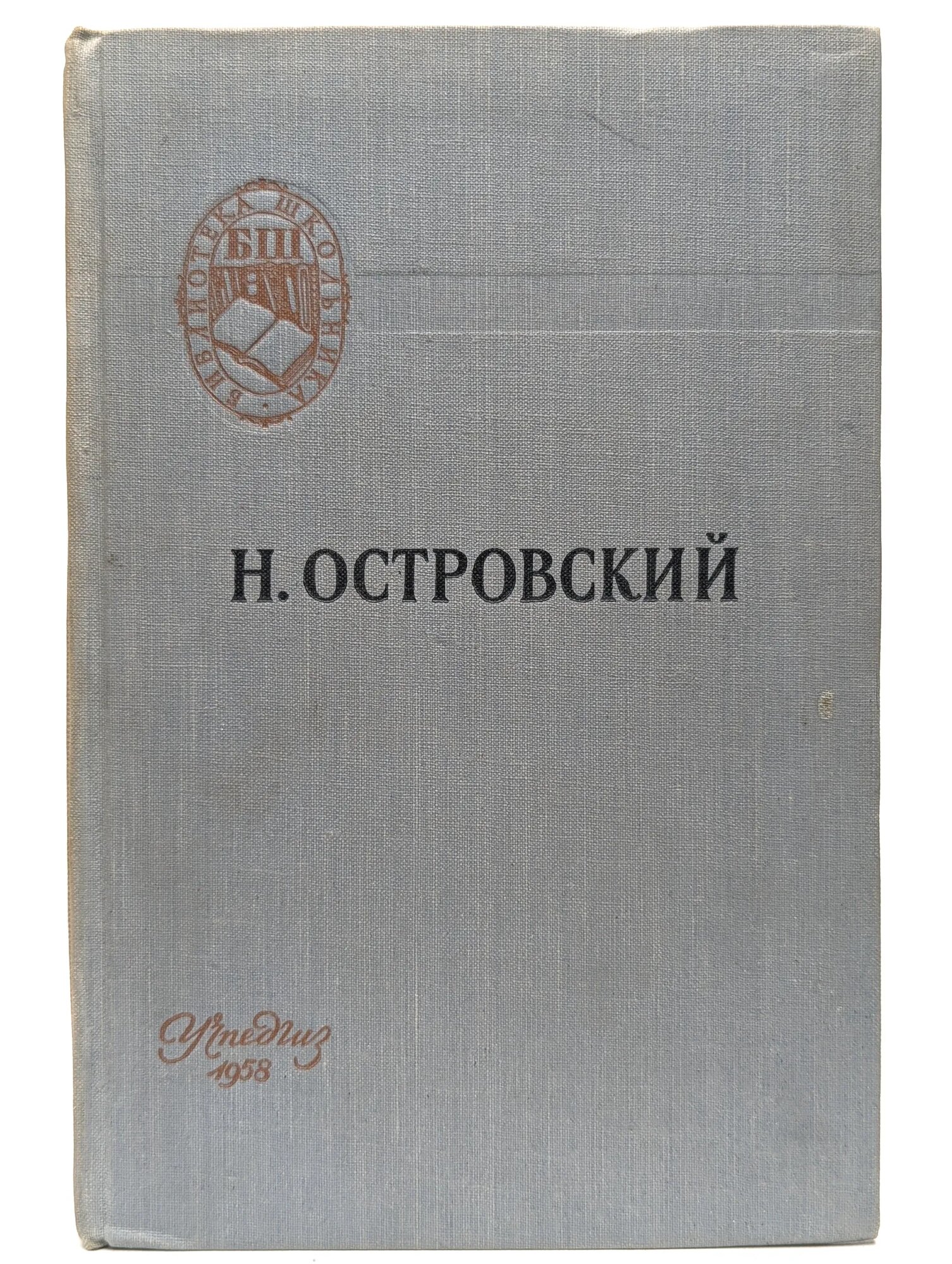 Как закалялась сталь Островский Николай Алексеевич 1958
