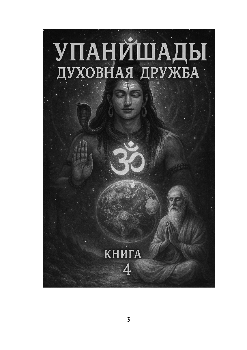 Упанишады. Книга 4 — фото 1