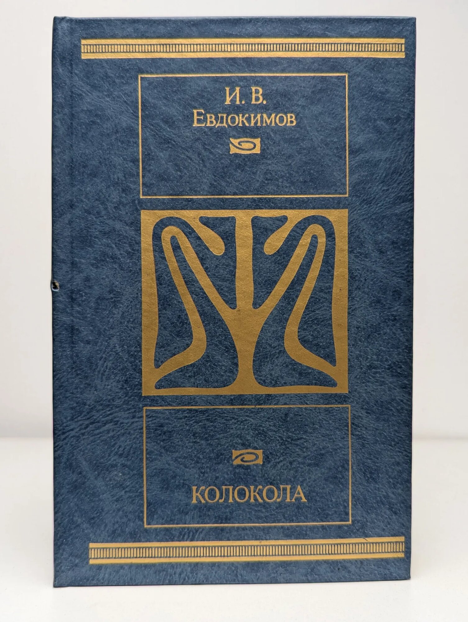 Колокола Евдокимов Иван Васильевич 1989