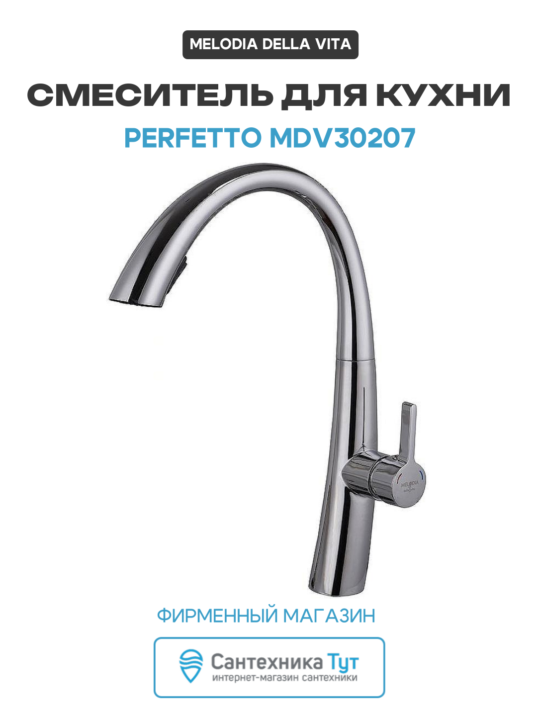 Смеситель для кухни Melodia della vita Perfetto MDV30207 Хром нержавеющая сталь Россия