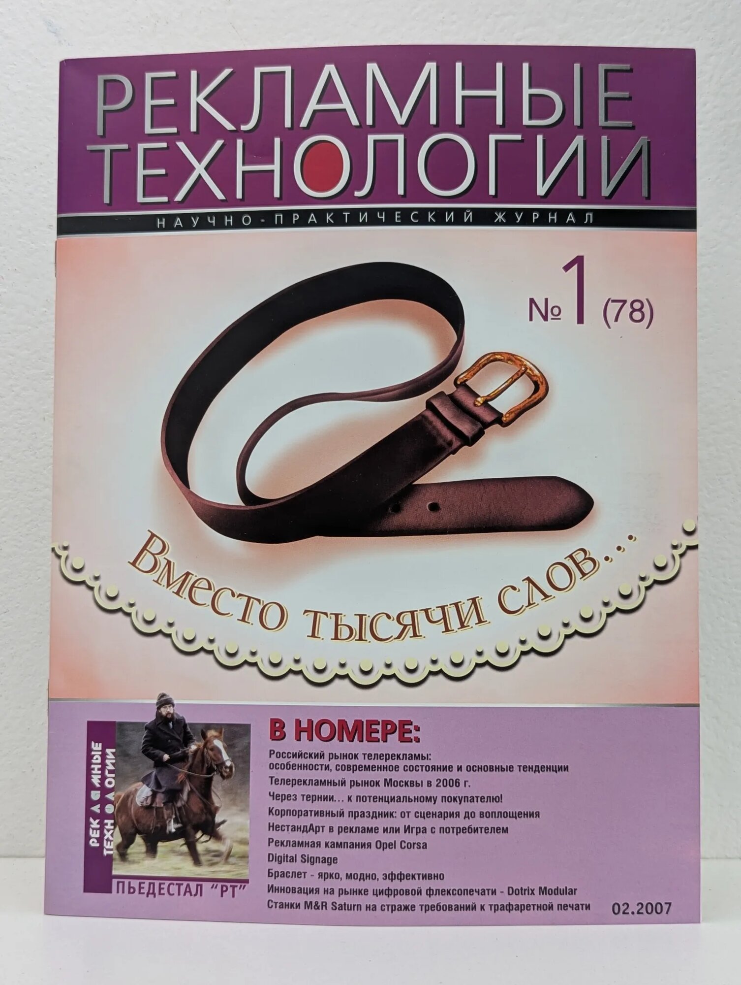 Журнал "Рекламные технологии" №1 (78) 2007