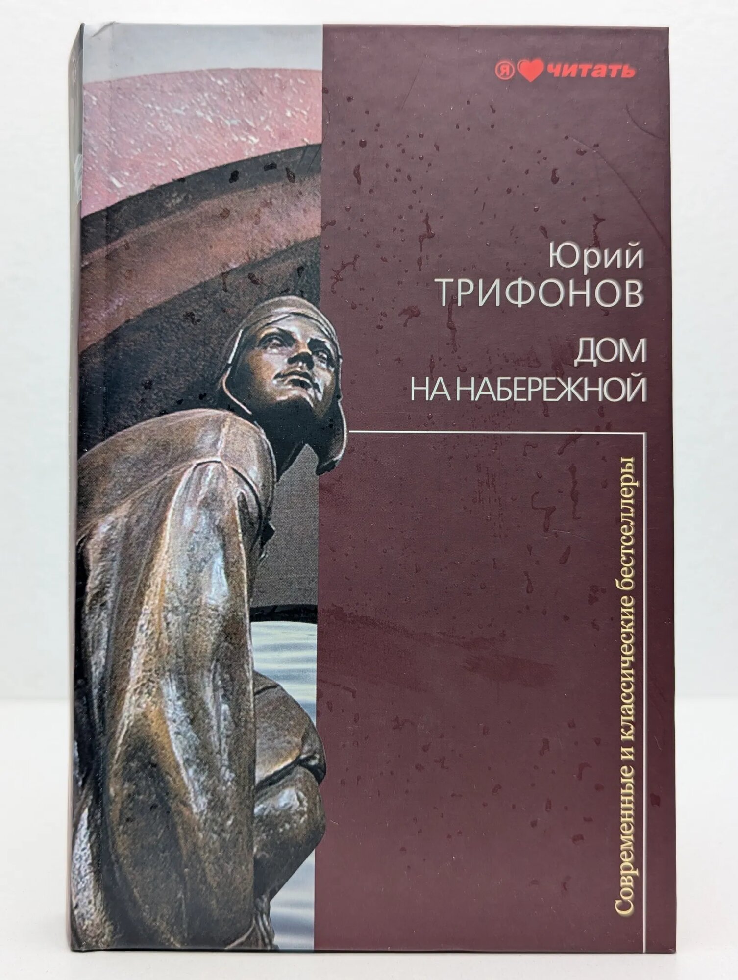 Дом на набережной Трифонов Юрий Валентинович 2011
