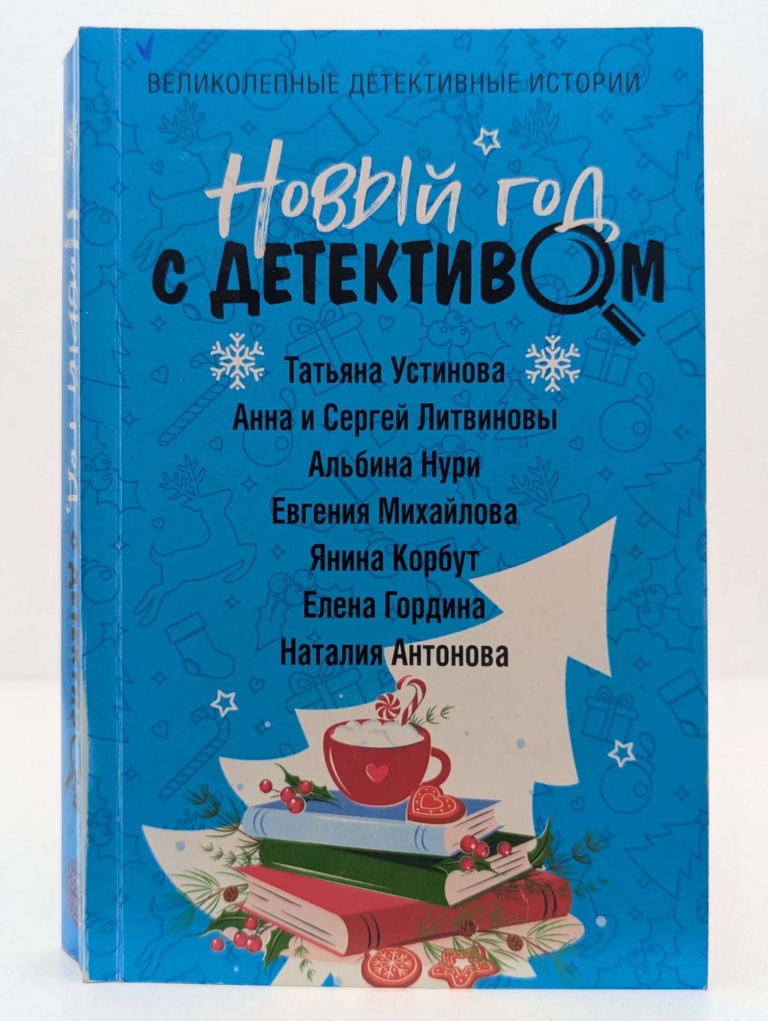 Новый год с детективом Устинова Татьяна, Литвиновы Анна и Сергей, Нури Альбина 2023