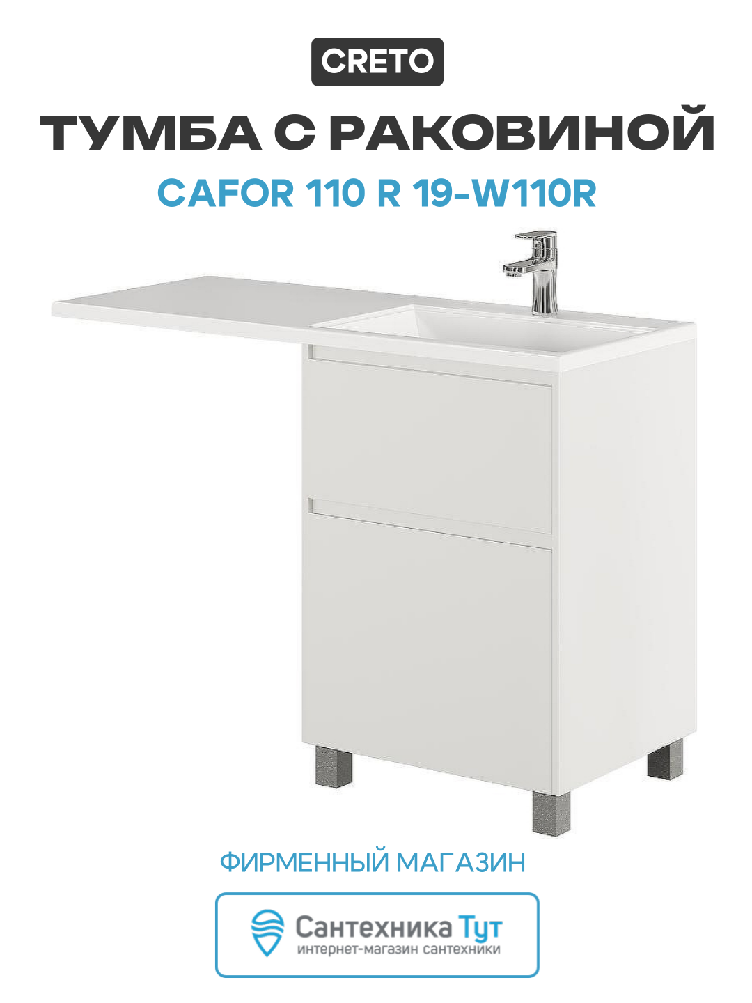 Тумба с раковиной Creto Cafor 110 R 19-W110R Белый глянец МДФ / ЛДСП белый с ящиками Россия