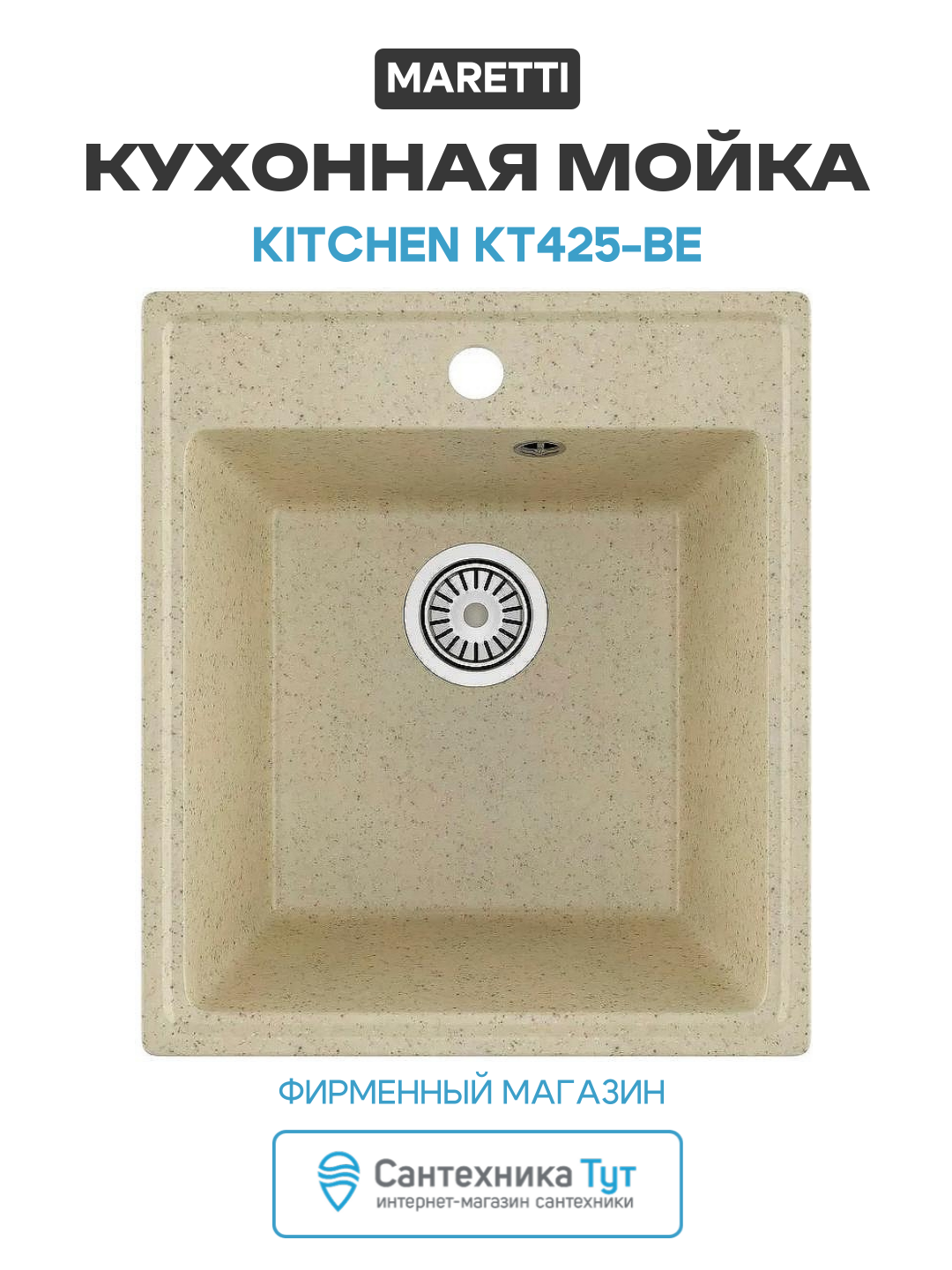 Кухонная мойка Maretti Kitchen KT425-BE Бежевая искусственный камень встраиваемый 425