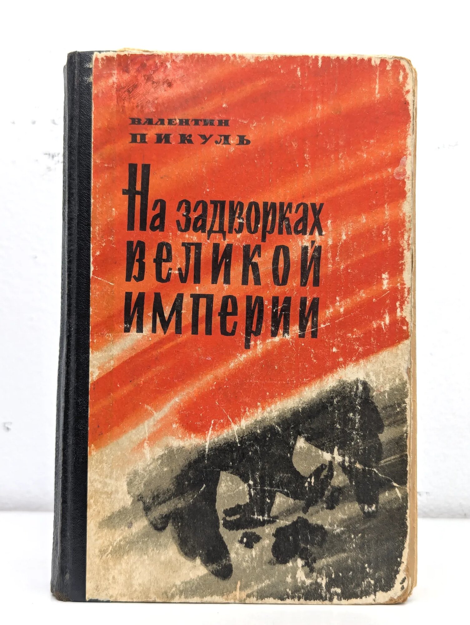 На задворках великой империи. В двух книгах. Книга 2 Валентин Саввич Пикуль 1966