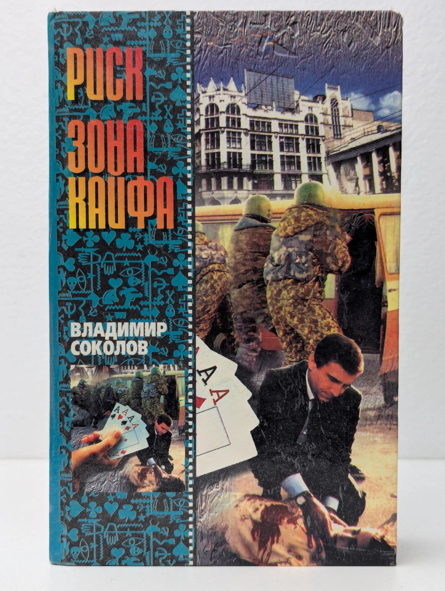 Риск. Зона кайфа Соколов Владимир 1996
