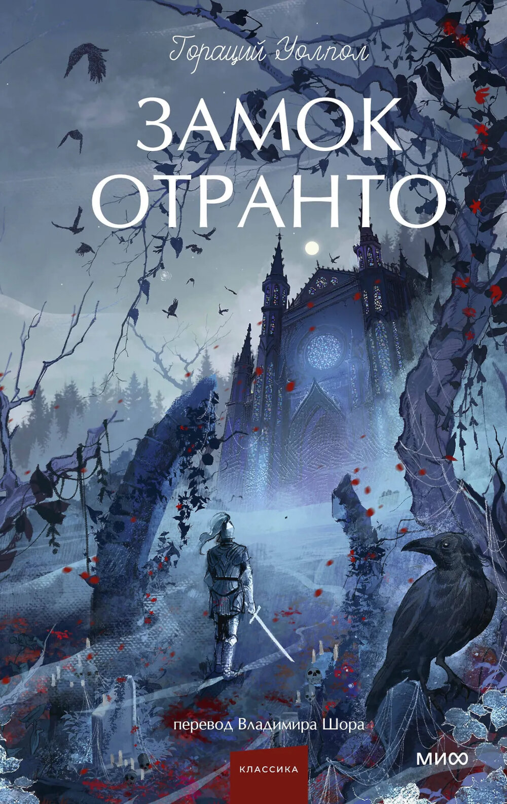 Замок Отранто. Уолпол Г.