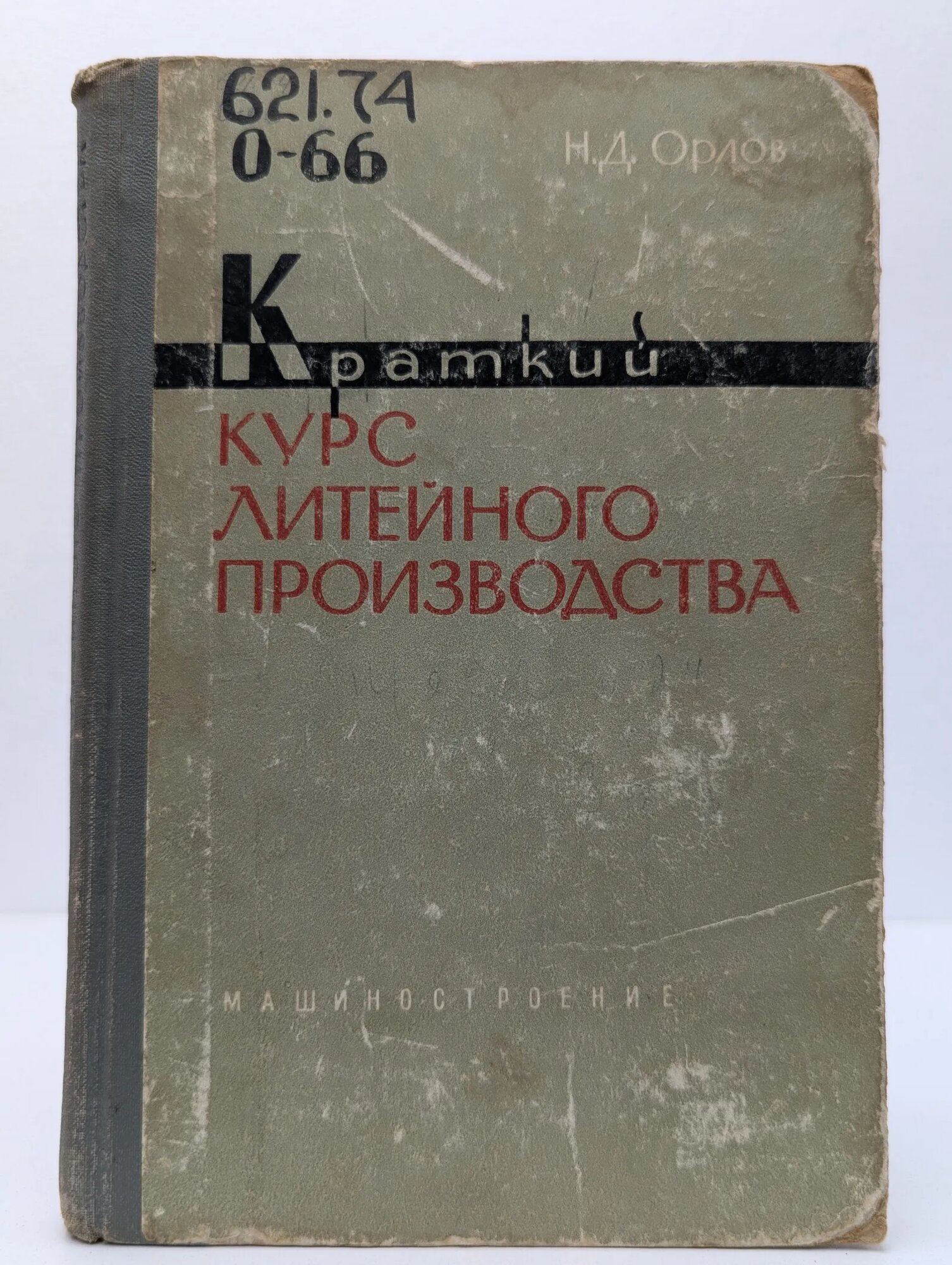 Краткий курс литейного производства Орлов Николай Дмитриевич 1964