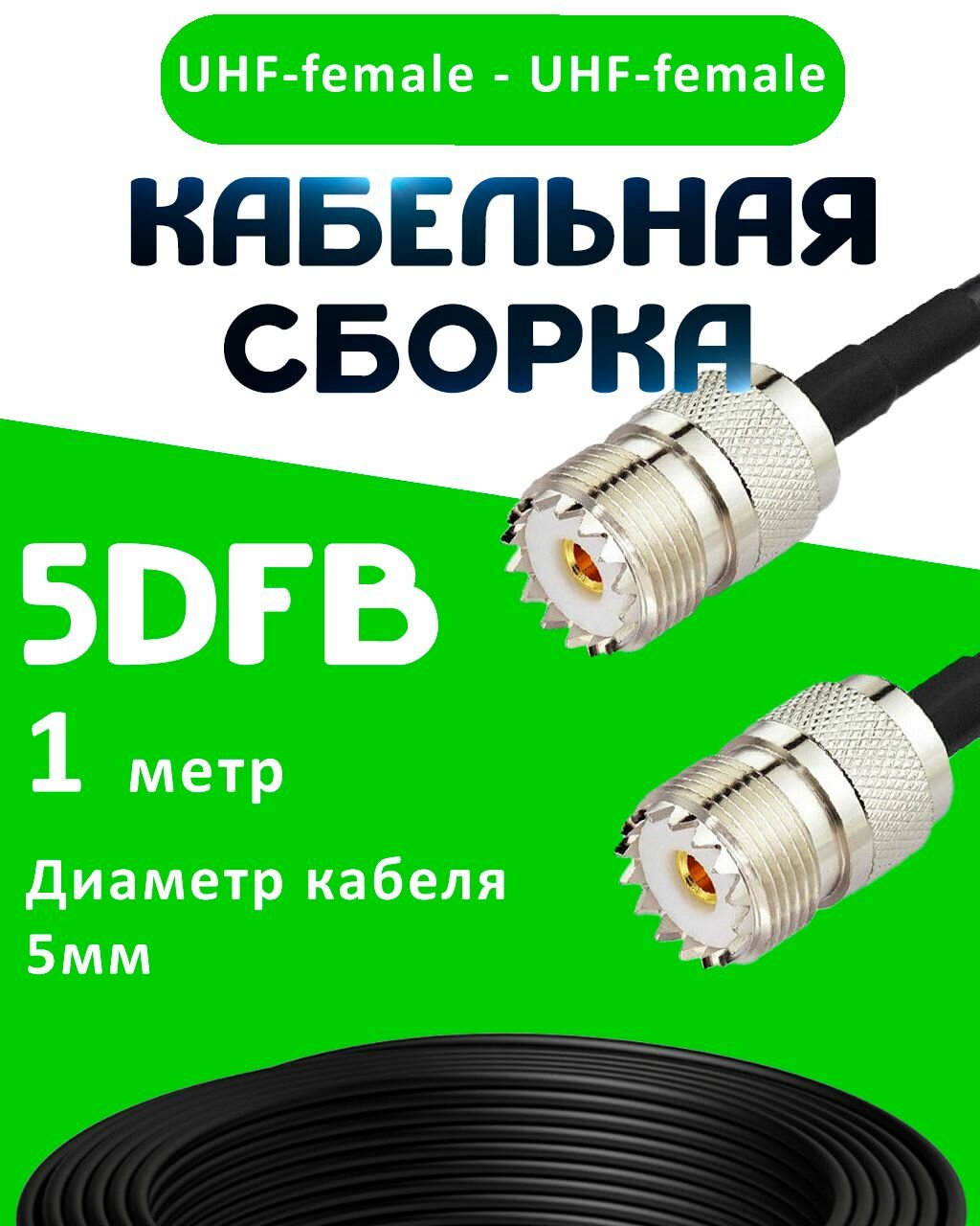 Кабельная сборка 5D-FB с разъемами UHF-female - UHF-female, 1 метр