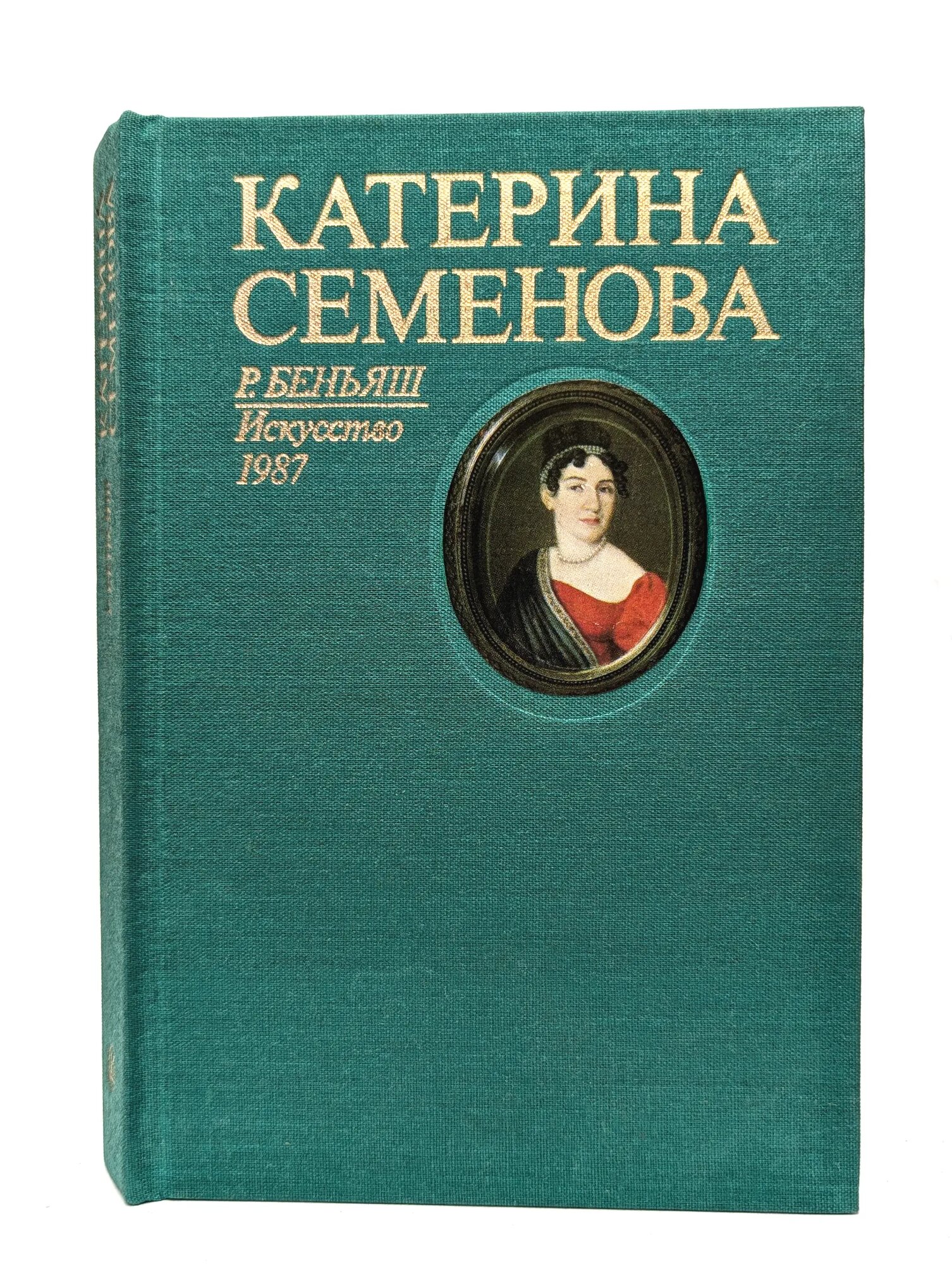 Катерина Семенова Беньяш Раиса Моисеевна 1987