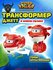 Трансформер
