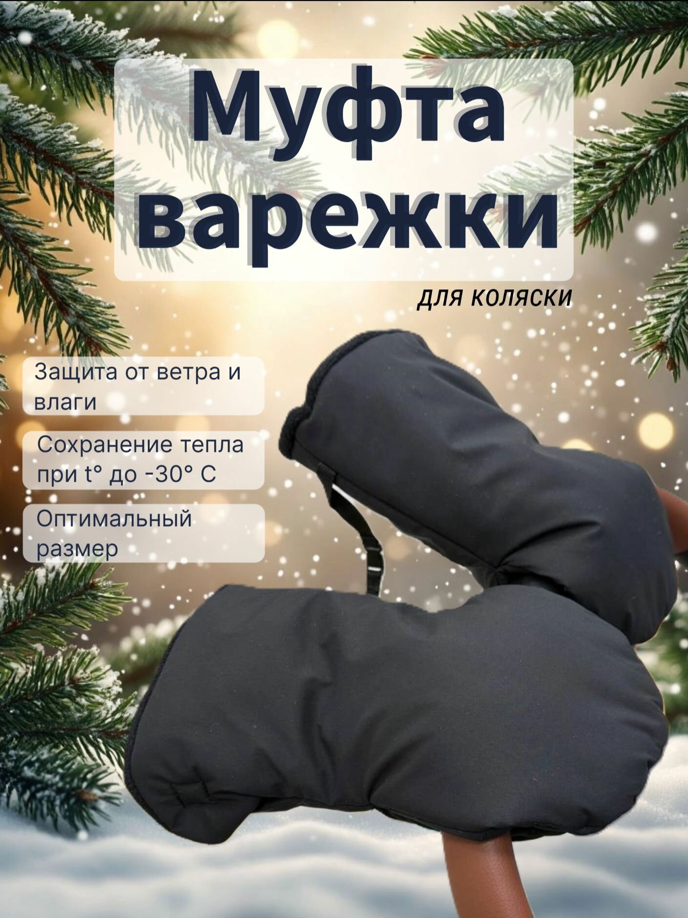 Теплая зимняя Муфта Варежки для рук на детскую коляску и санки, непродуваемые, влагозащитные