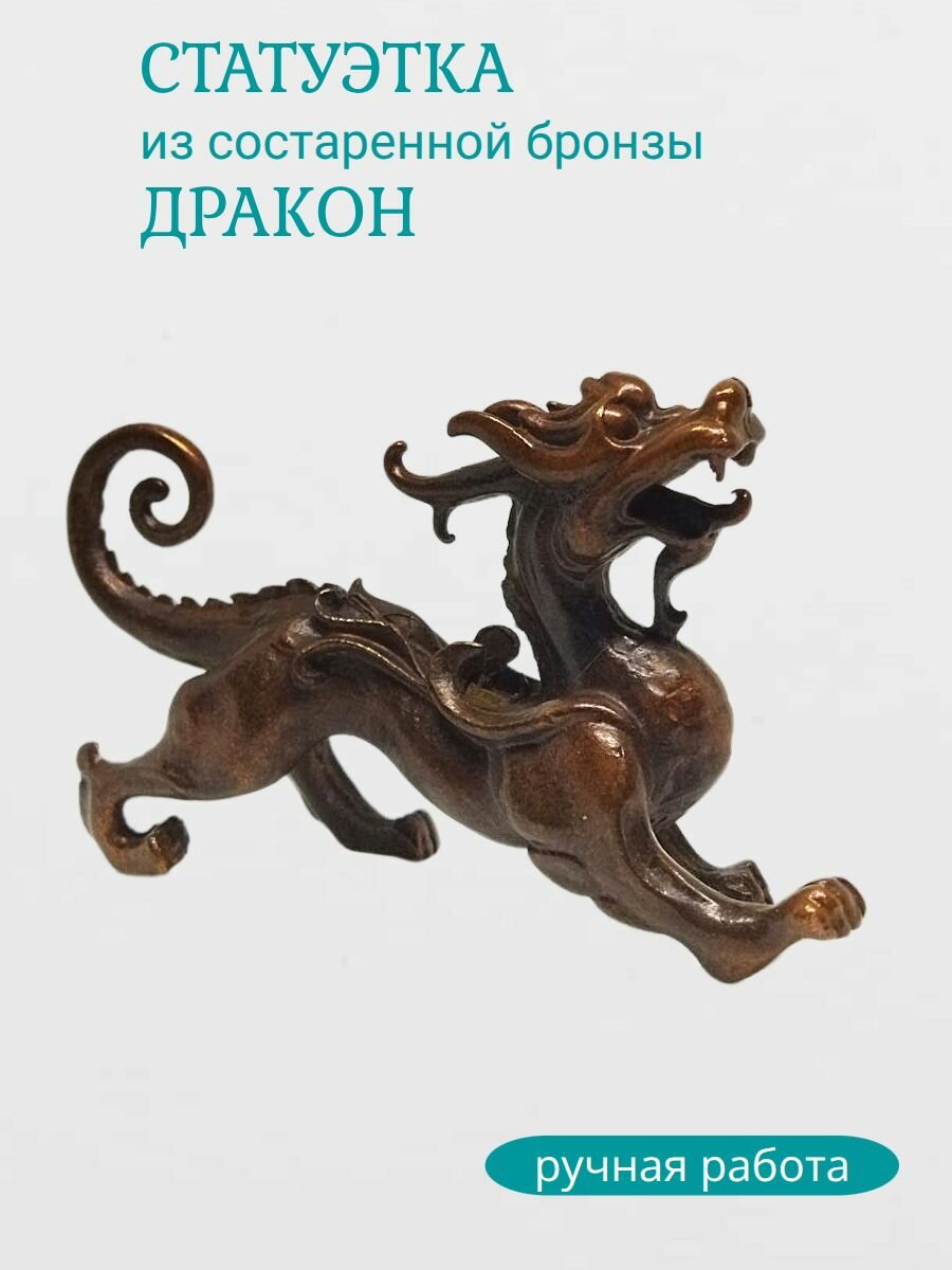 Статуэтка интерьерная "Дракон, храбрость, верность и сила", 9,2х2,5х5,4см, состаренная бронза