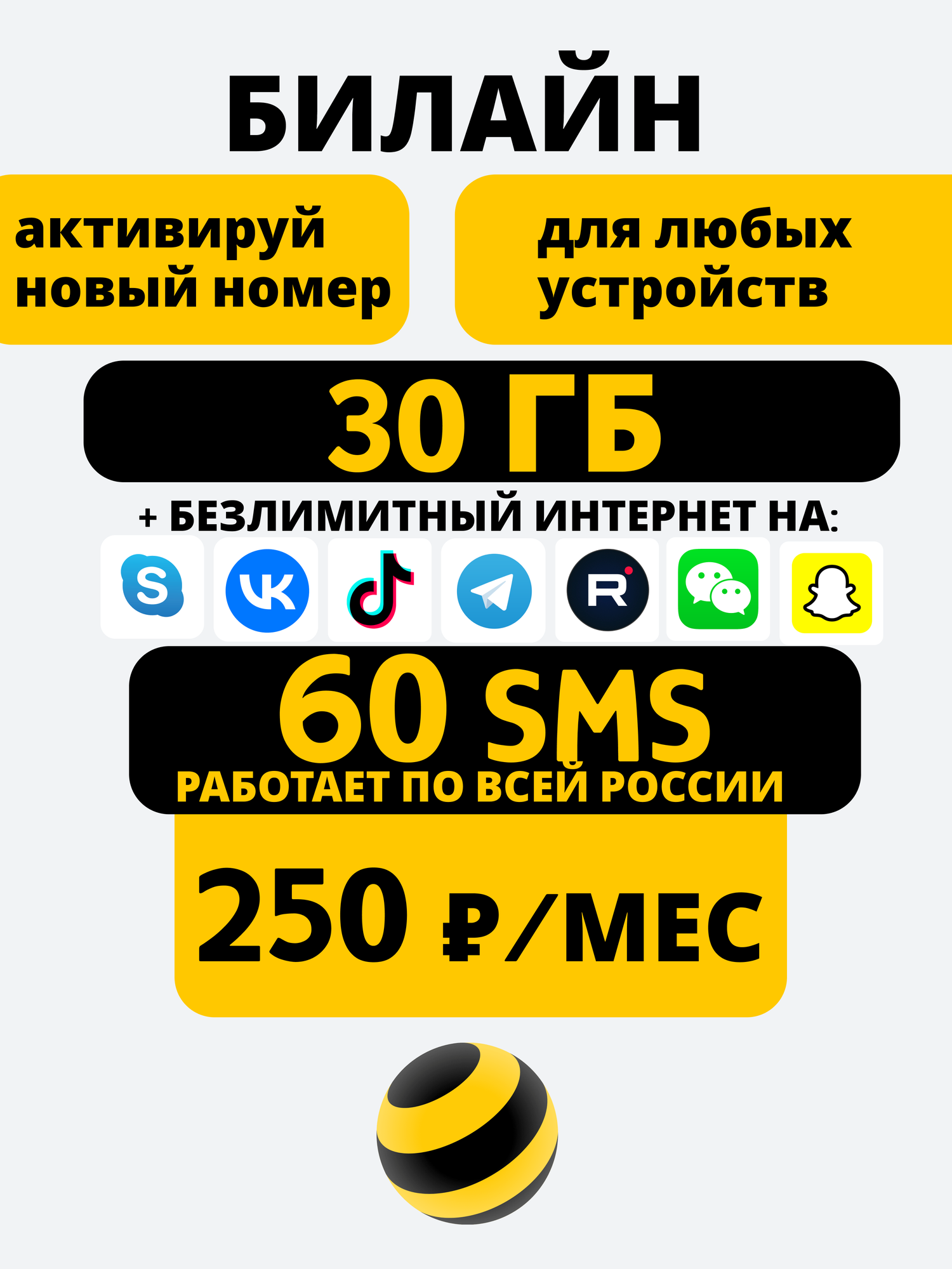 Билайн Sim-карта 30 ГБ Эксклюзивный тариф #Умный интернет. Действует по всей России.