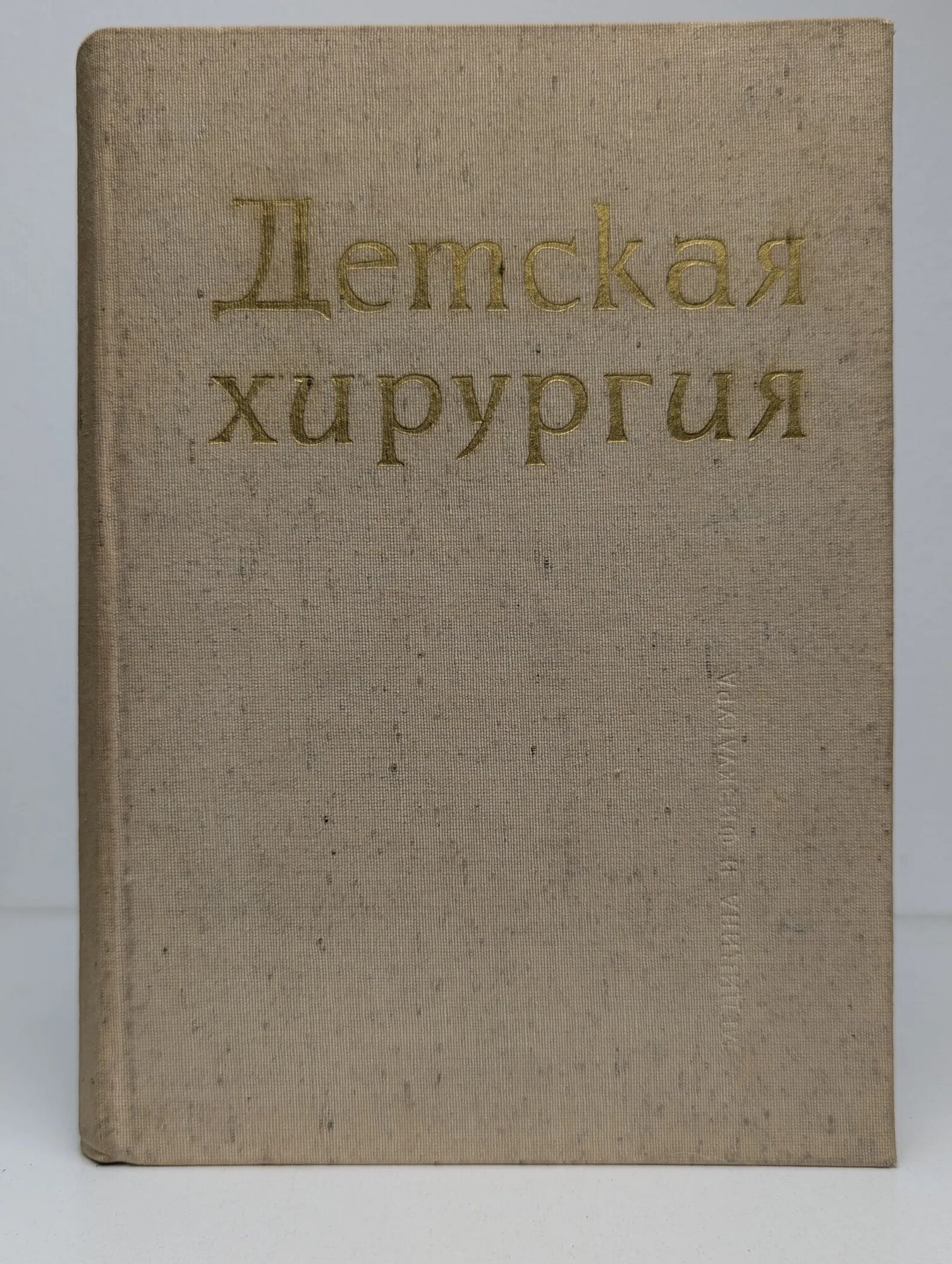 Детская хирургия Дмитров Ст, Баев Б, Тошев Ю, Аврамов А. 1960
