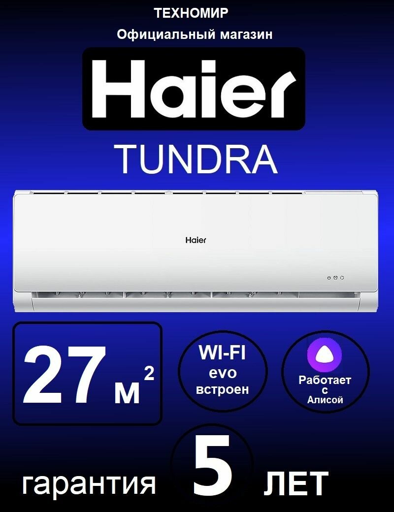 Сплит-система Haier Tundra(Тундра) HSU-09HTT03/R3, для помещения до 25 м2, С Wi-Fi управлением, Алиса, Умный дом, Гарантия 5 лет! Лидер продаж!
