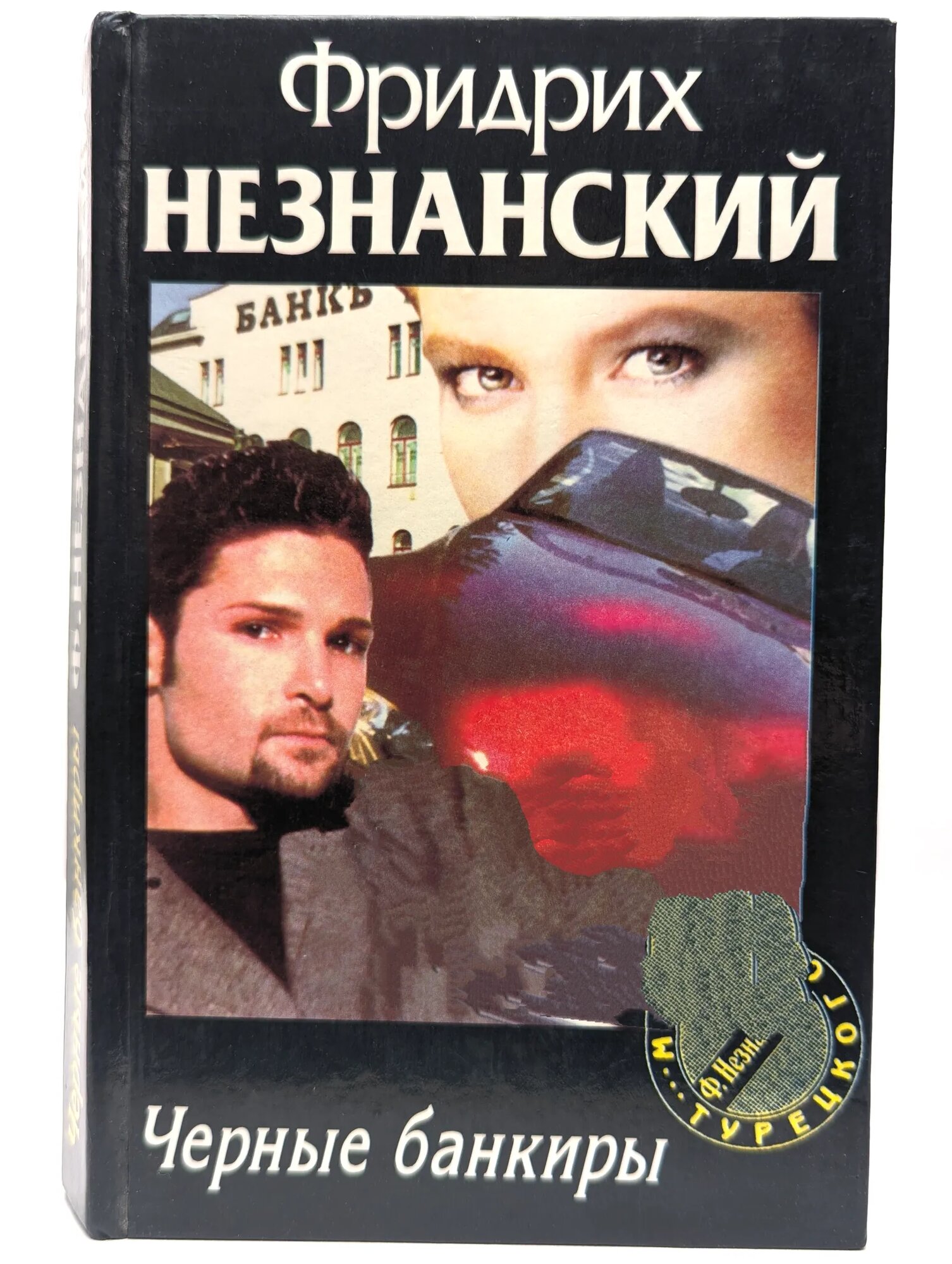 Черные банкиры Незнанский Фридрих Евсеевич 1998
