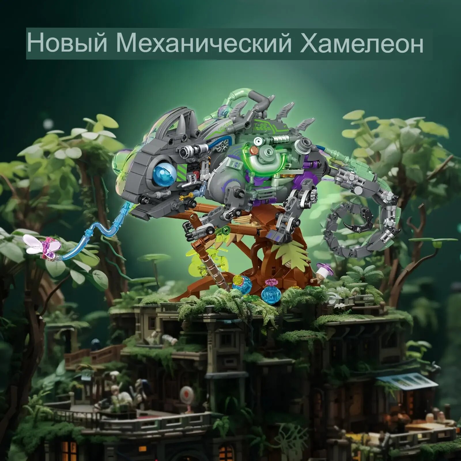 Конструктор 3Д RTOY Кибер Хамелеон Механический, неоновая подсветка, подвижные детали, 818 деталей - JKTC2101