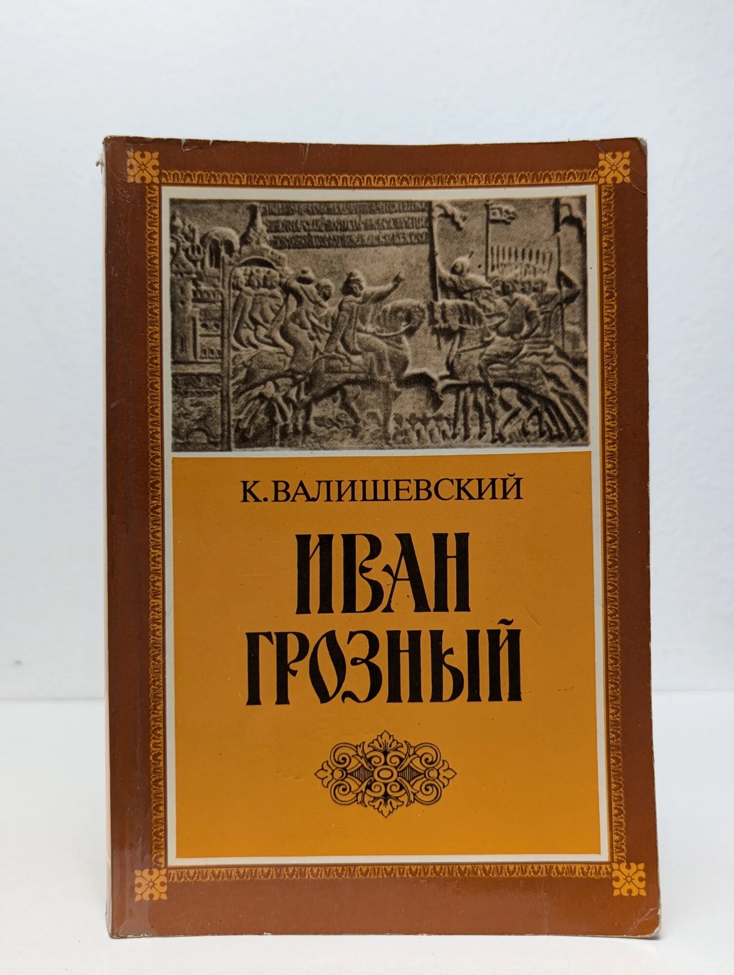 К. Ф. Валишевский. Иван Грозный Валишевский Казимир Феликсович 1989