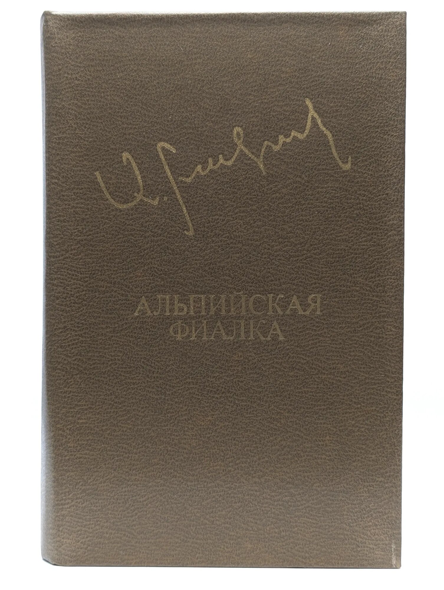 Альпийская фиалка Бакунц Аксель 1981
