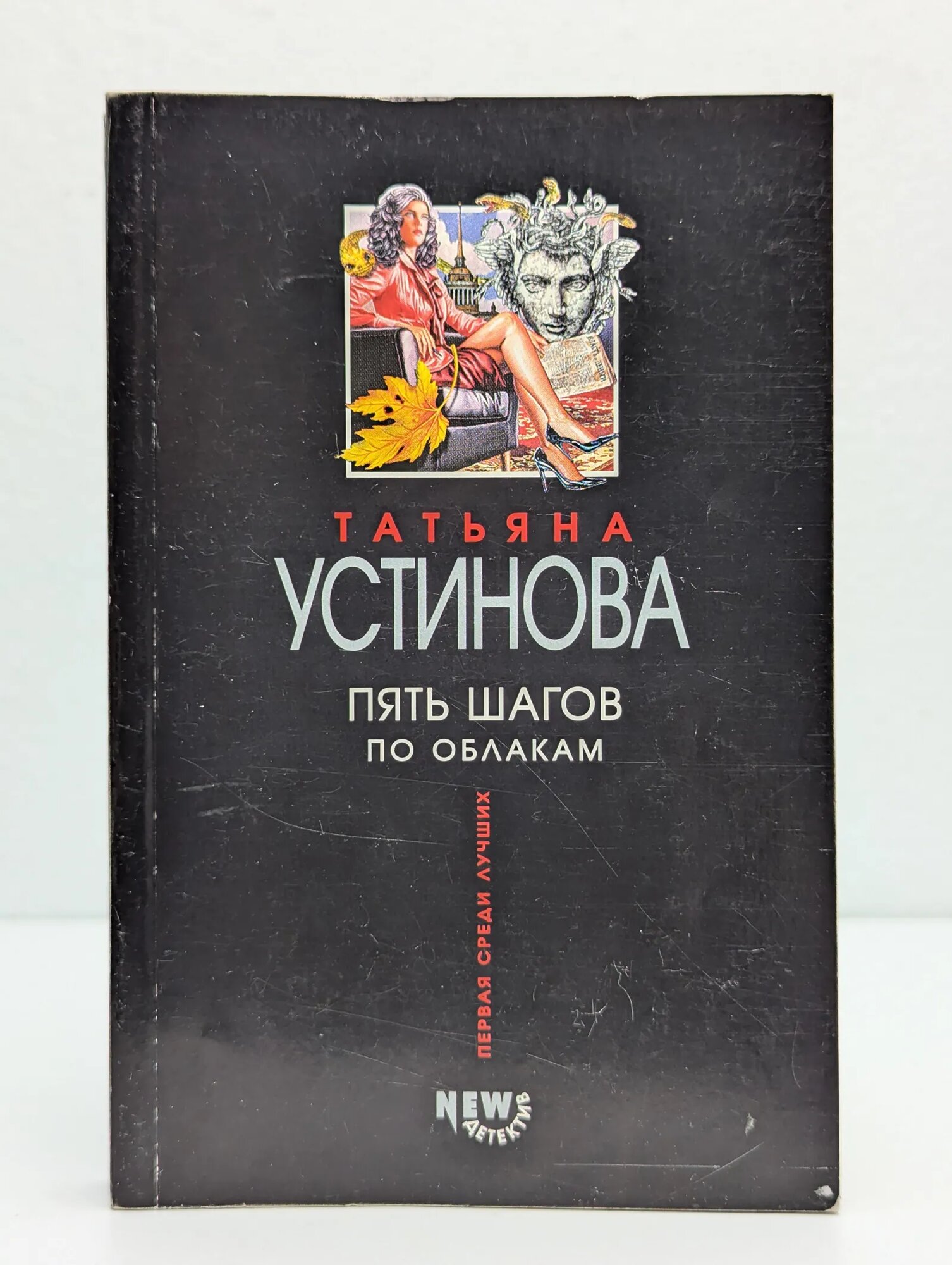 Пять шагов по облакам Устинова Татьяна Витальевна 2006