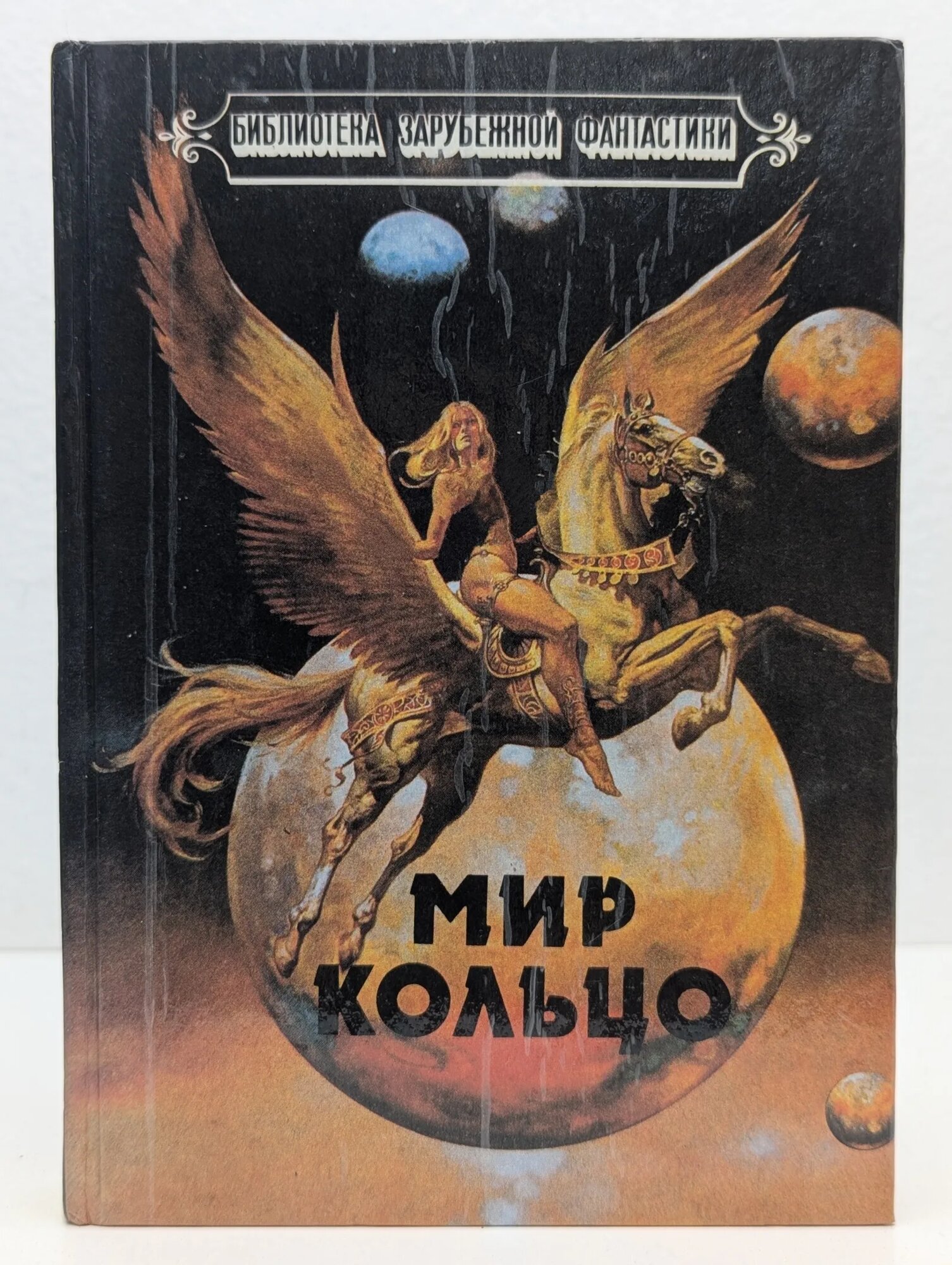 Мир - кольцо. Без остановки Найвен Ларри, Олдисс Брайан 1991