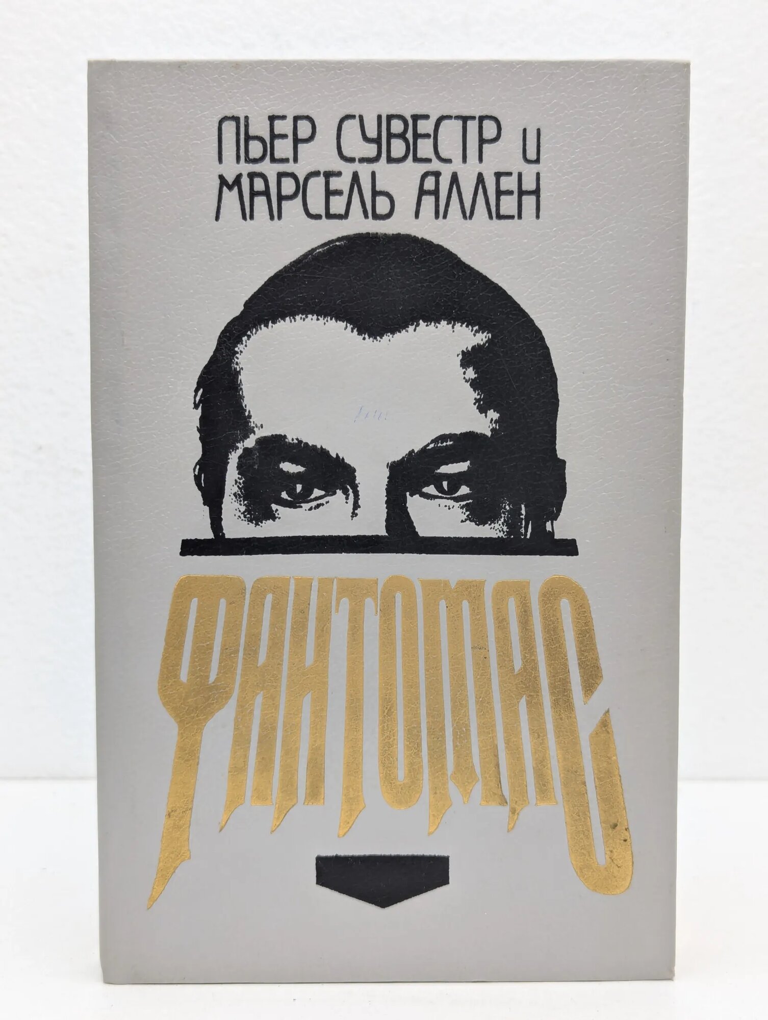 Фантомас Сювестр Пьер, Аллен Марсель 1991