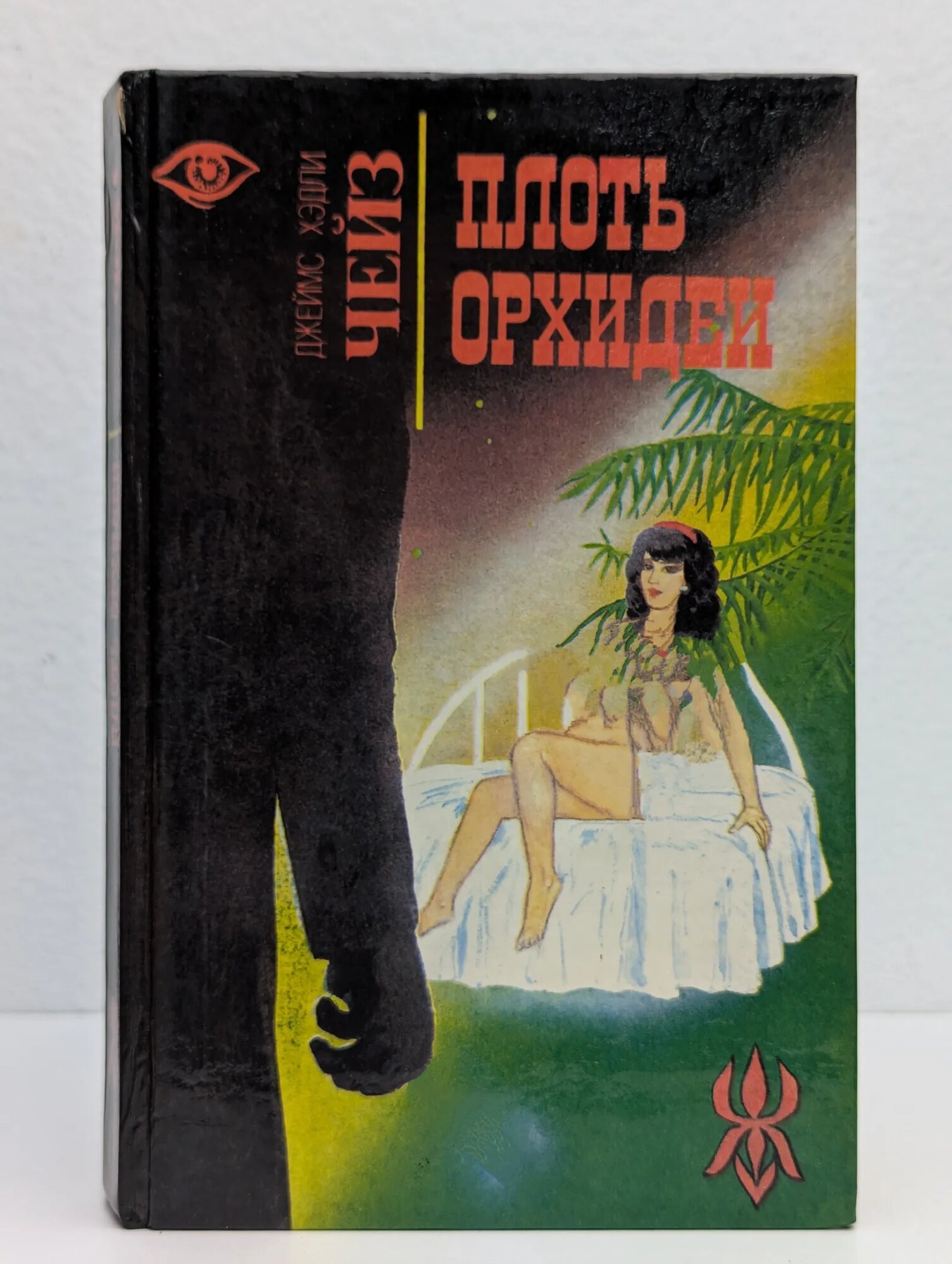 Плоть орхидеи. Ухо к земле Чейз Джеймс Хедли 1992