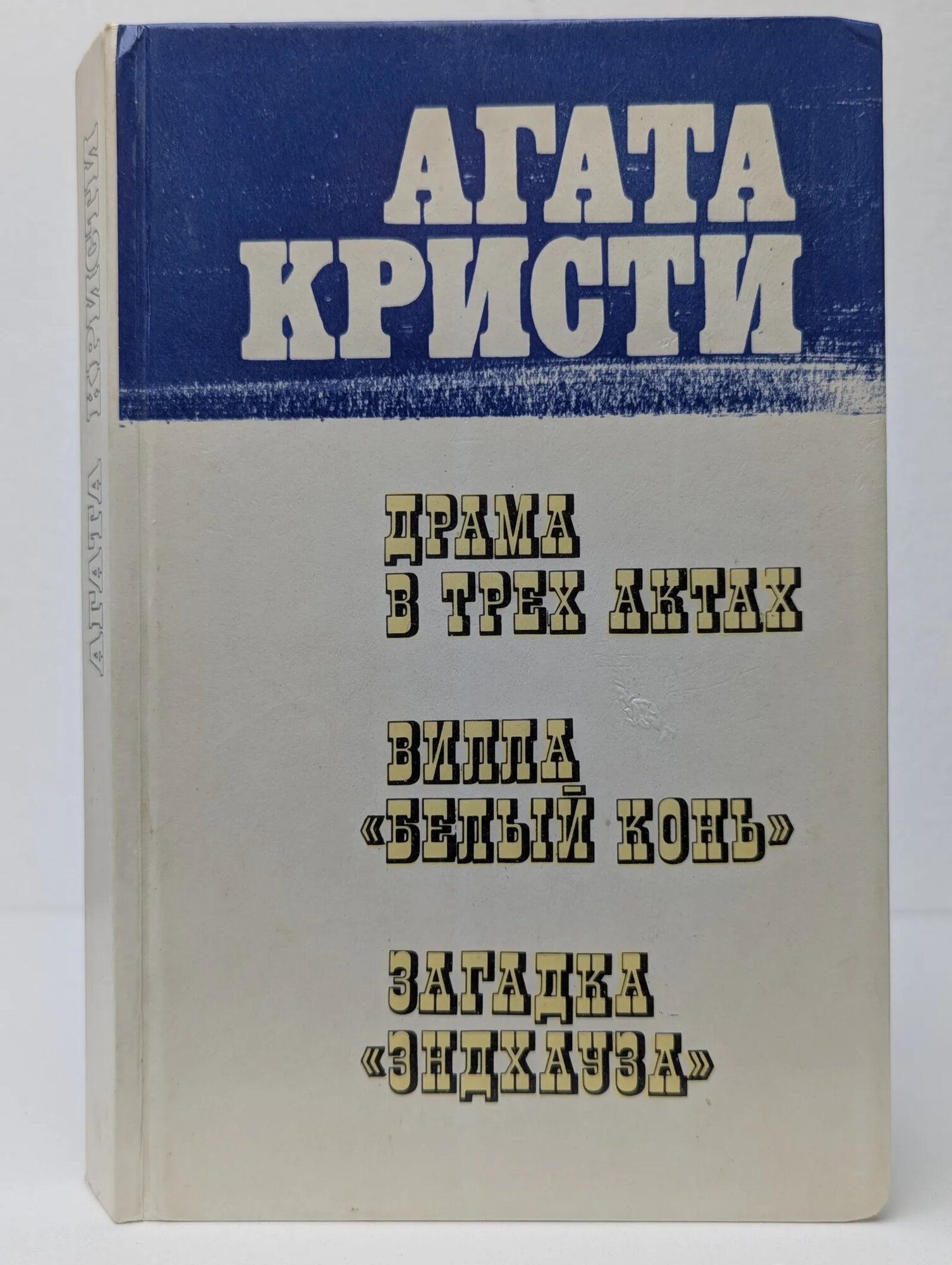 Драма в трех актах. Вилла Белый конь. Загадка Эндхауза Кристи Агата 1990