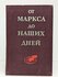 От Маркса до наших дней. Том 2 1982