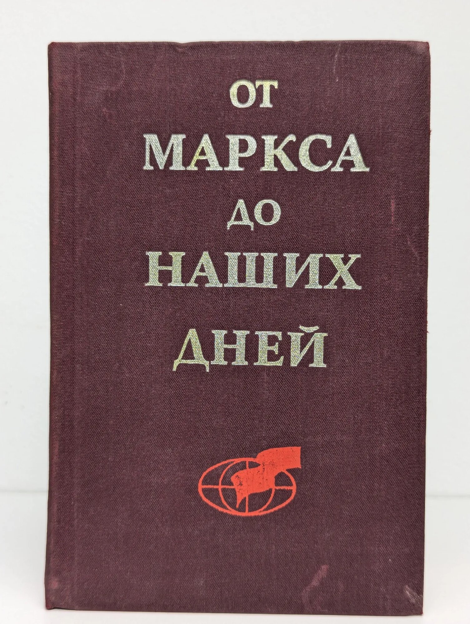 От Маркса до наших дней. Том 2 1982