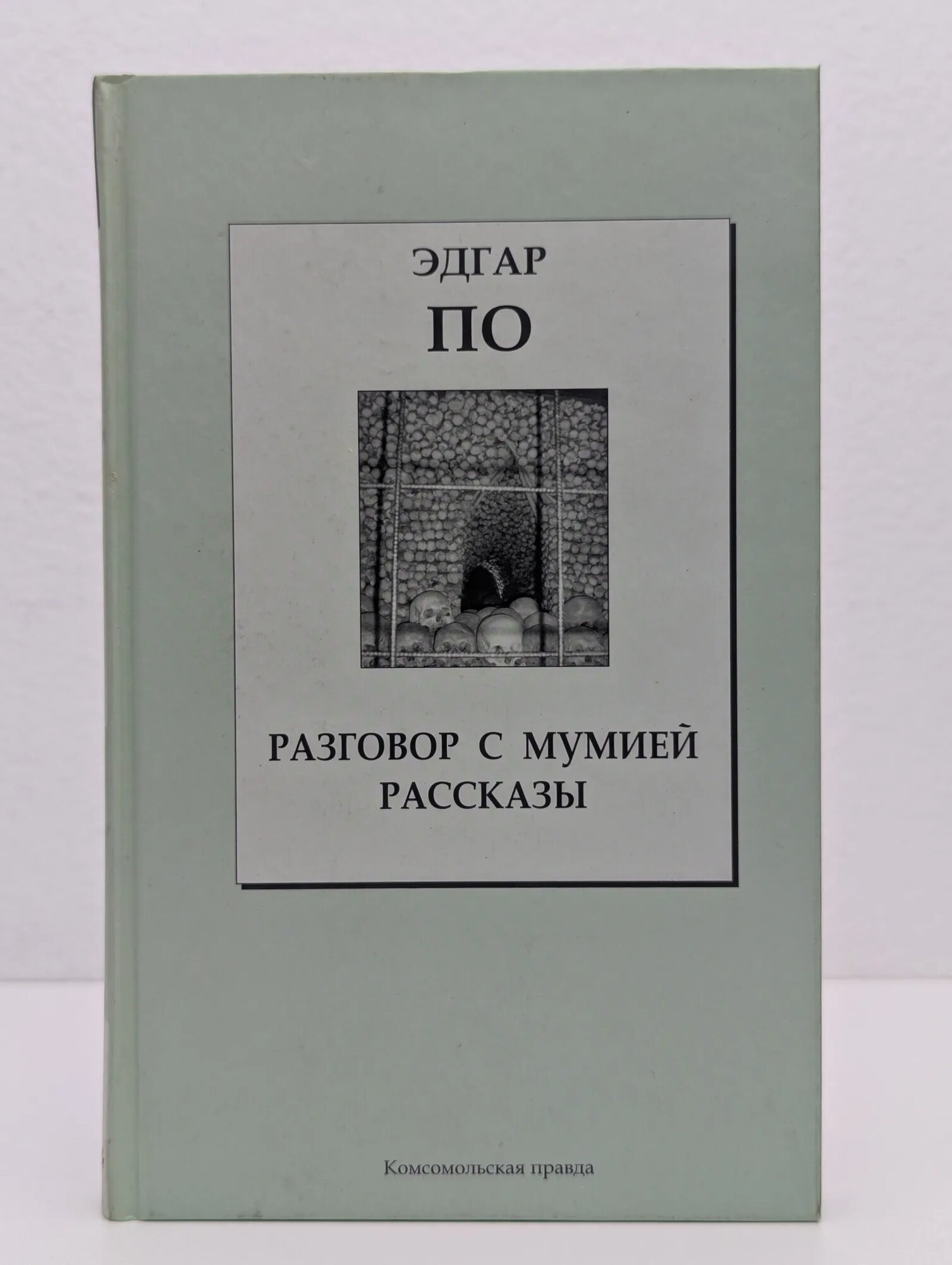 Разговор с мумией. Рассказы По Эдгар Аллан 2007