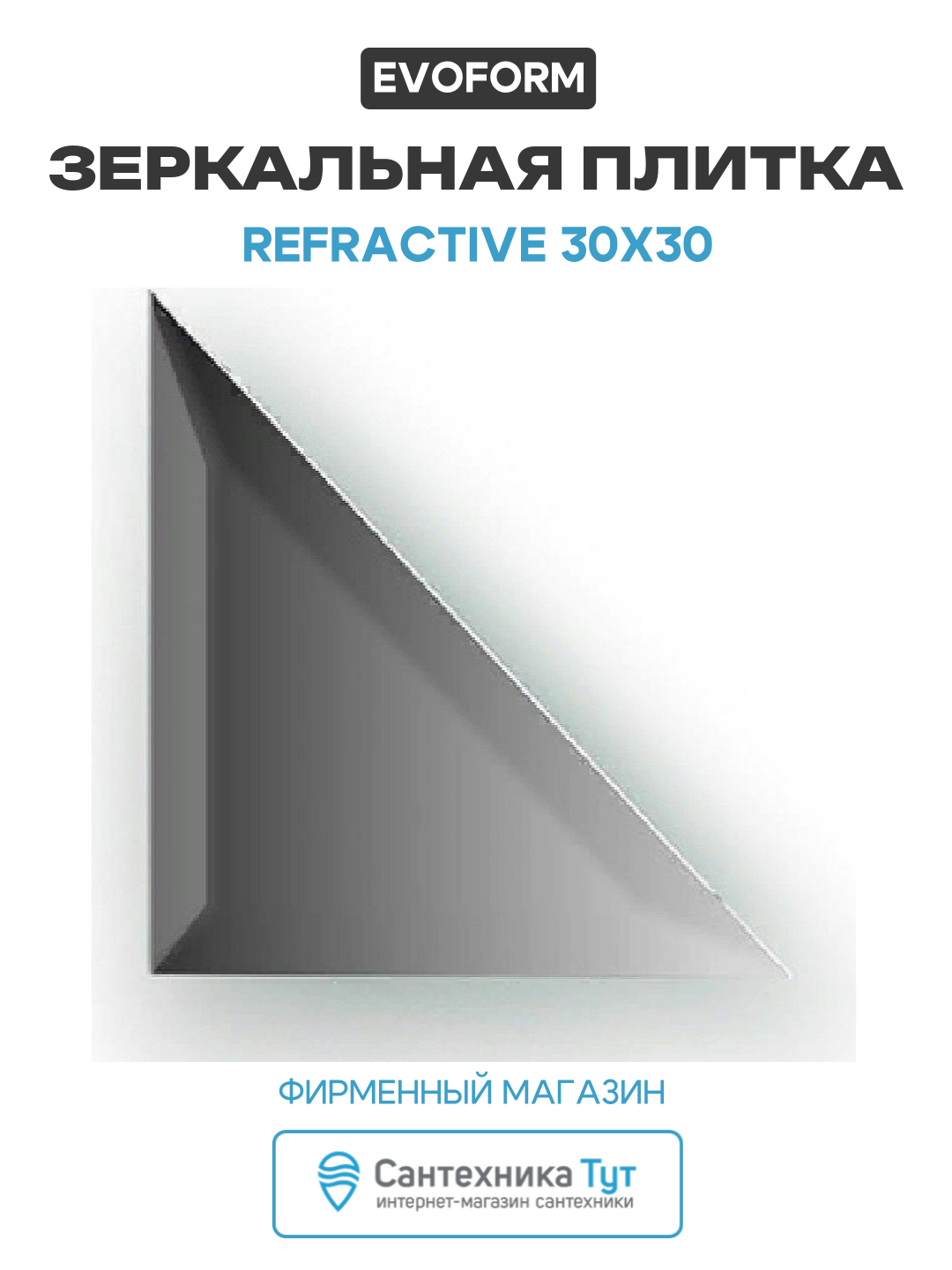 Зеркальная плитка Evoform Refractive 30х30 с фацетом 15 мм, стильный дизайн