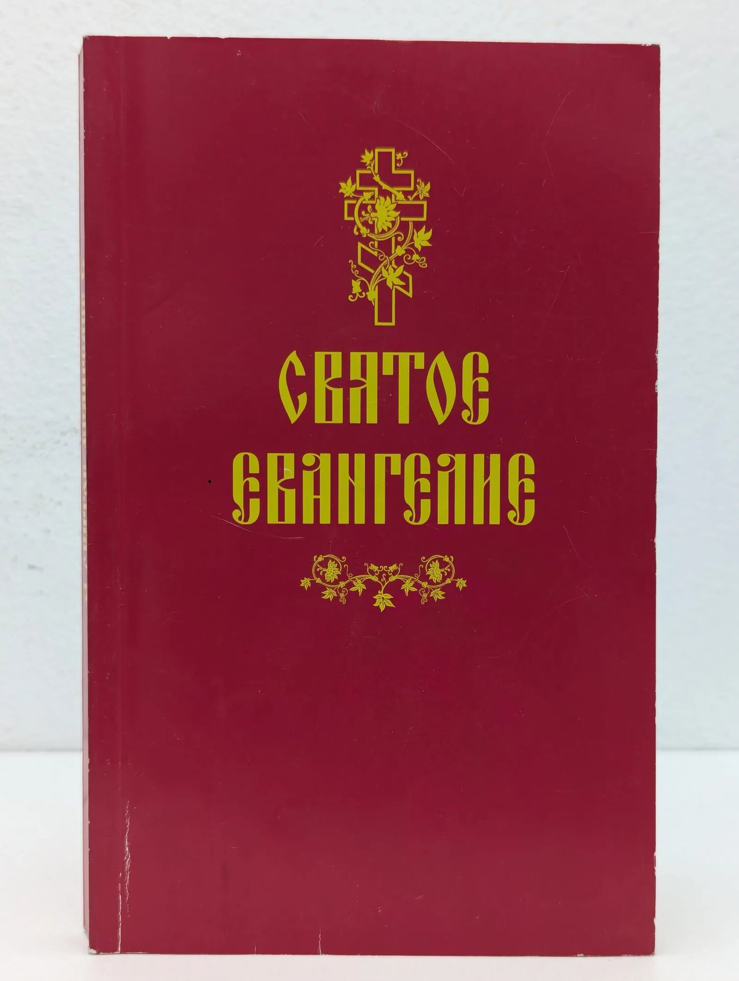 Святое Евангелие Сборник 2013