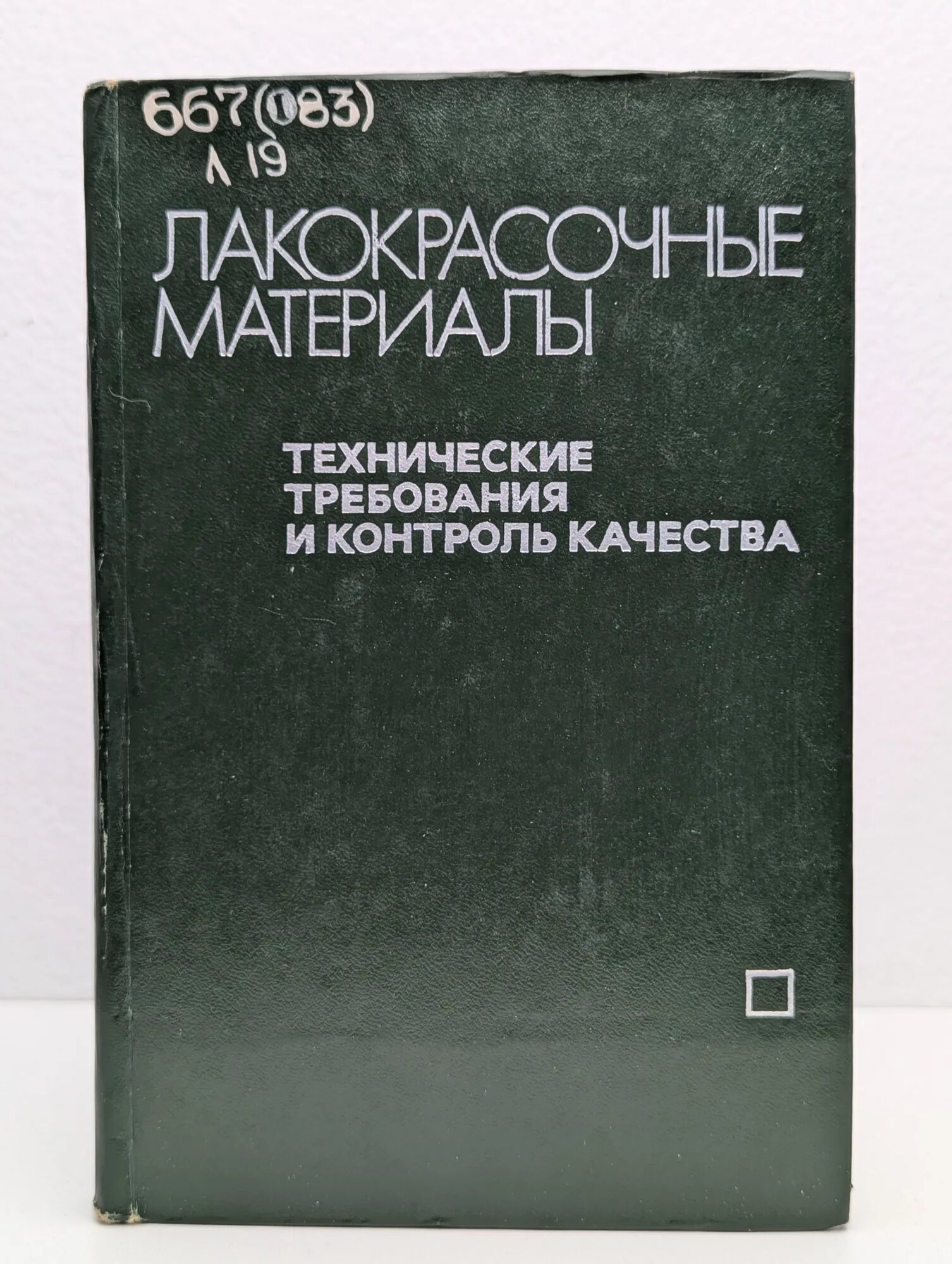 Лакокрасочные материалы. Технические требования и контроль качества Карякина Маргарита Ивановна, Майорова Наталья Владимировна, Викторова Мария Ильинична 1983