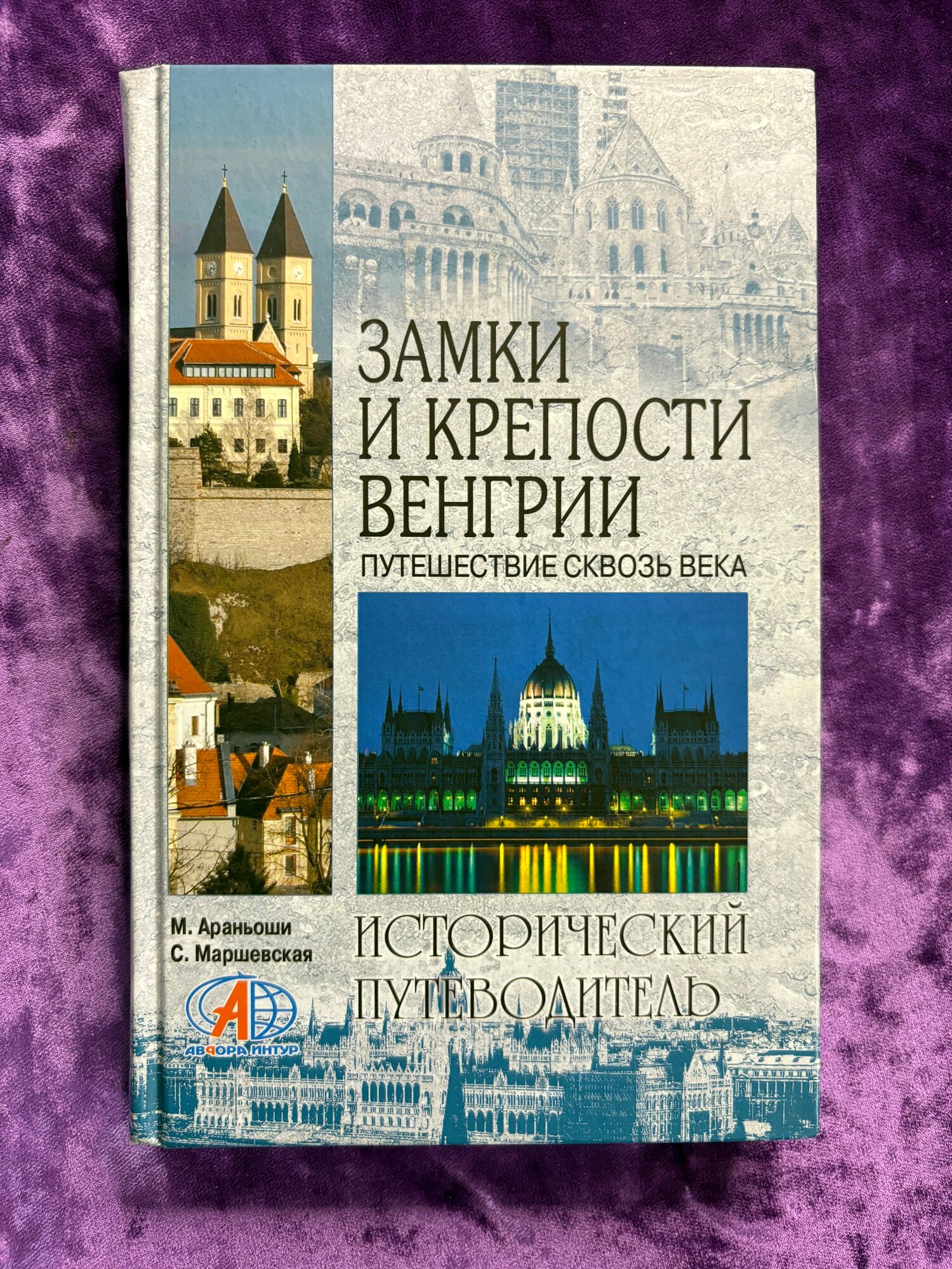 Замки и крепости Венгрии. Путешествие сквозь века
